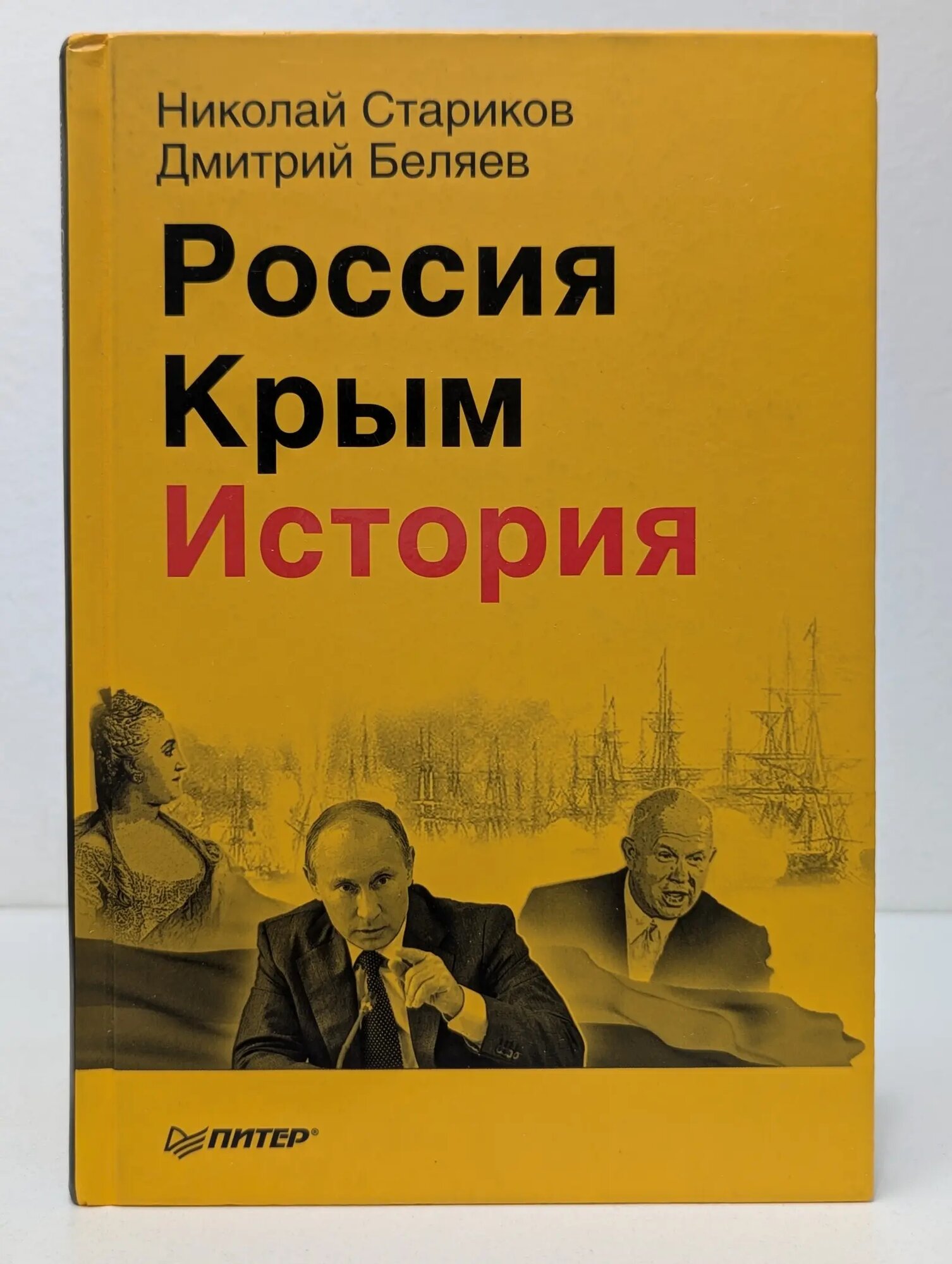 Россия. Крым. История Беляев Дмитрий Павлович, Стариков Николай Викторович 2016