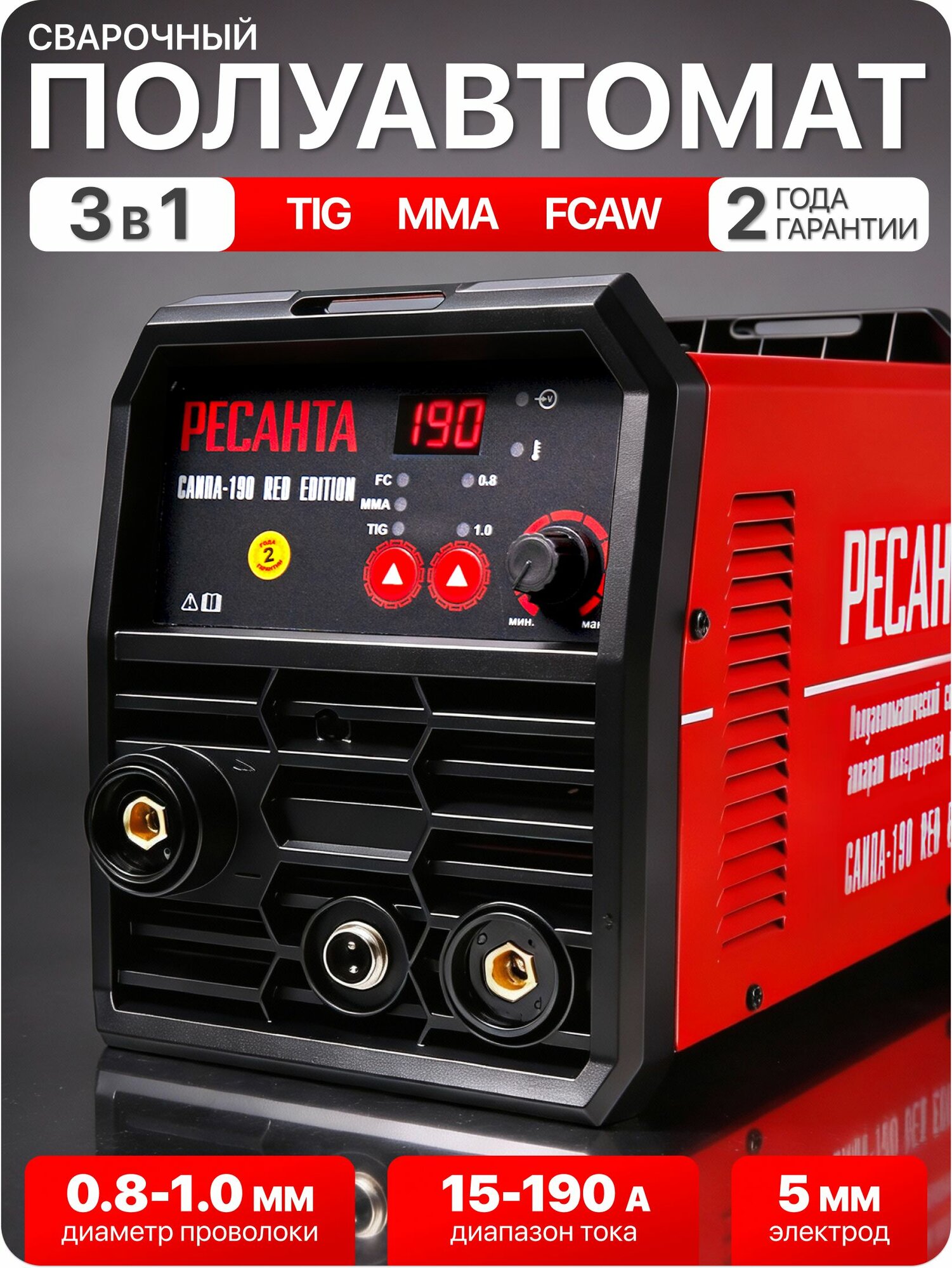 Сварочный полуавтомат, РЕСАНТА САИПА-190 Red Edition 3в1 (сварка полуавтомат без газа)
