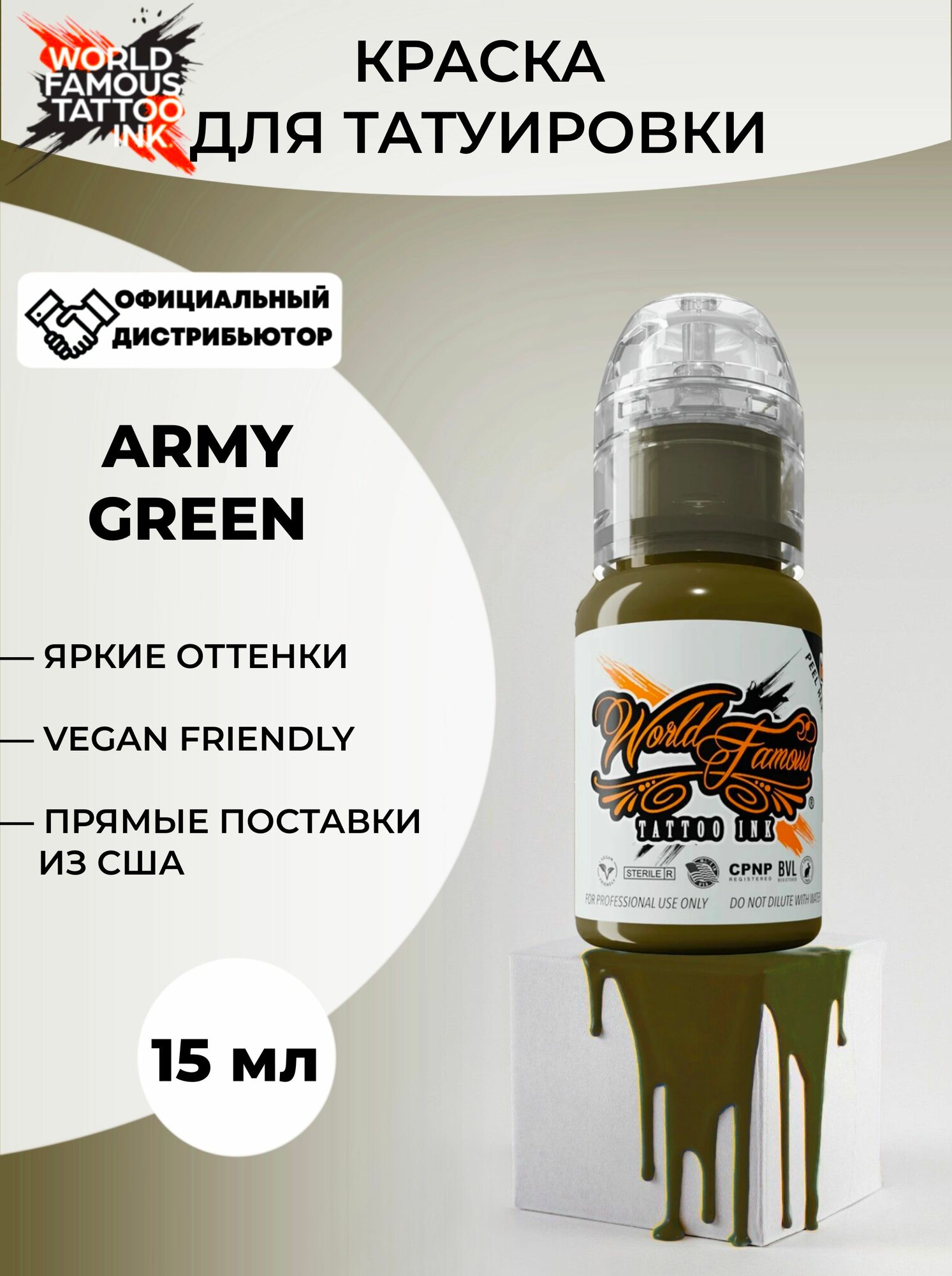 World Famous Tattoo Ink "Army Green", 15 мл, профессиональная краска для тату и перманентного макияжа