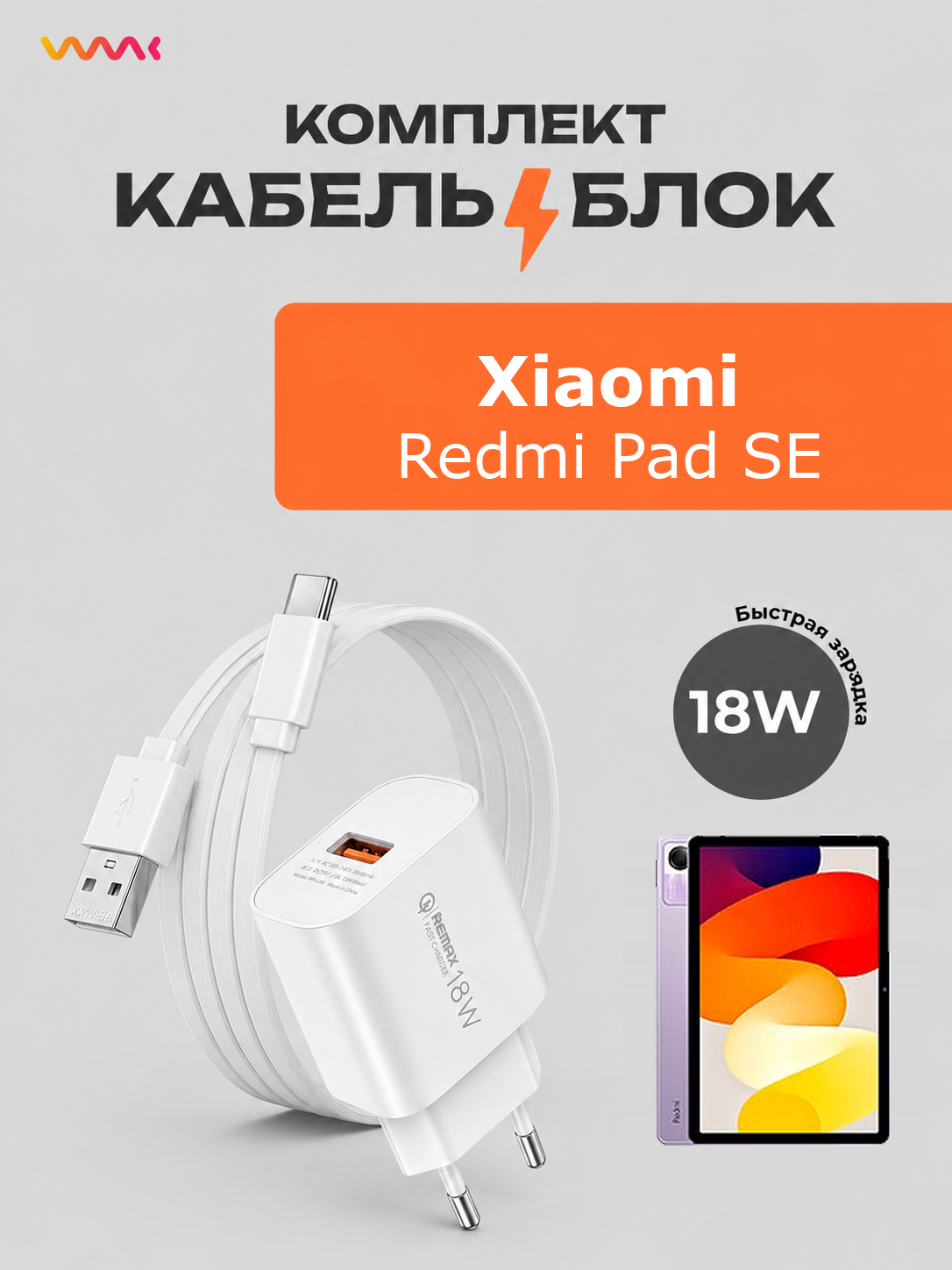 Комплект зарядного устройства (зарядка) для Xiaomi Redmi Pad SE блок питания (адаптер) и кабель (провод)
