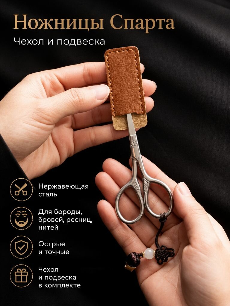 Ножницы для бороды и бровей из нержавеющей стали Спарта