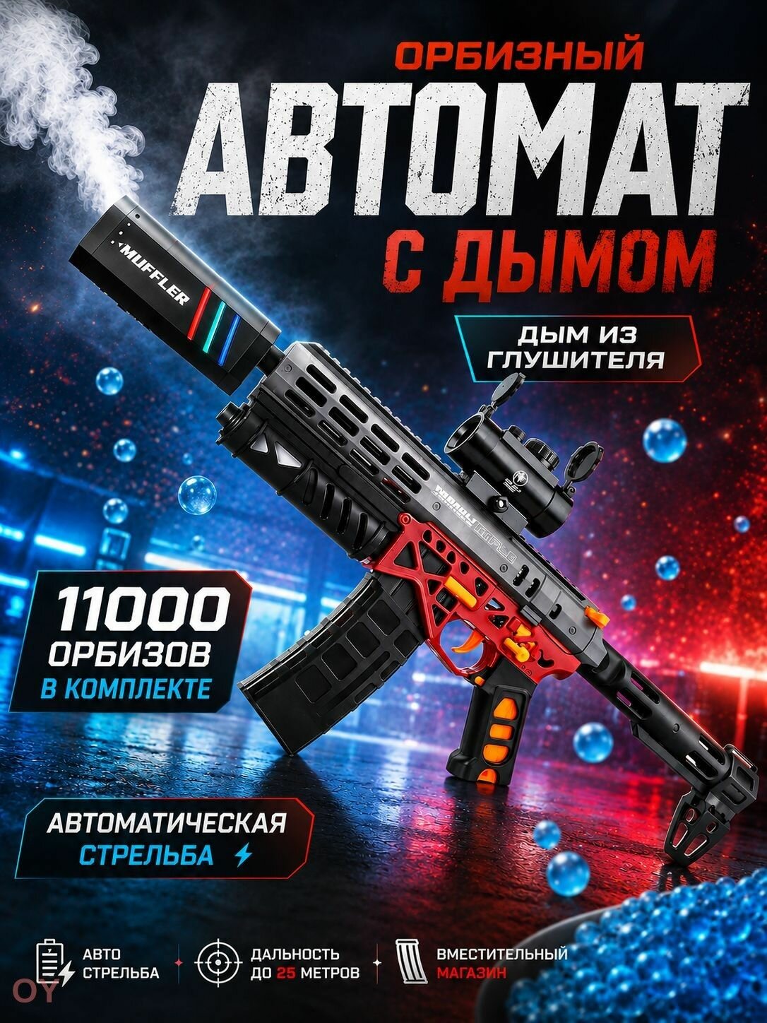 Автомат с орбизами на аккумуляторе дымовым эффектом