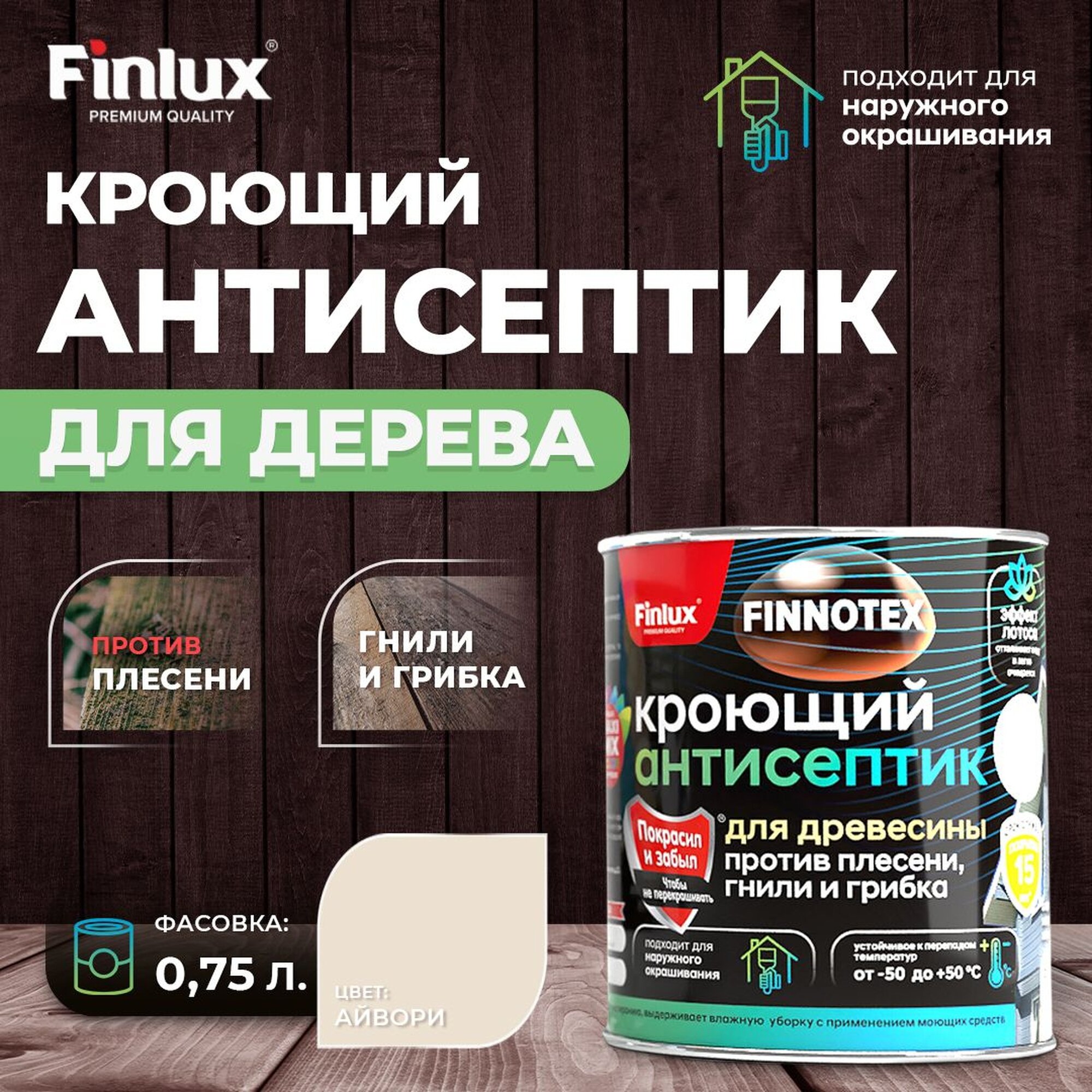 Кроющий антисептик Finlux Finnotex F-140 для древесины против плесени, гнили и грибка (Айвори, 0,75 л.)