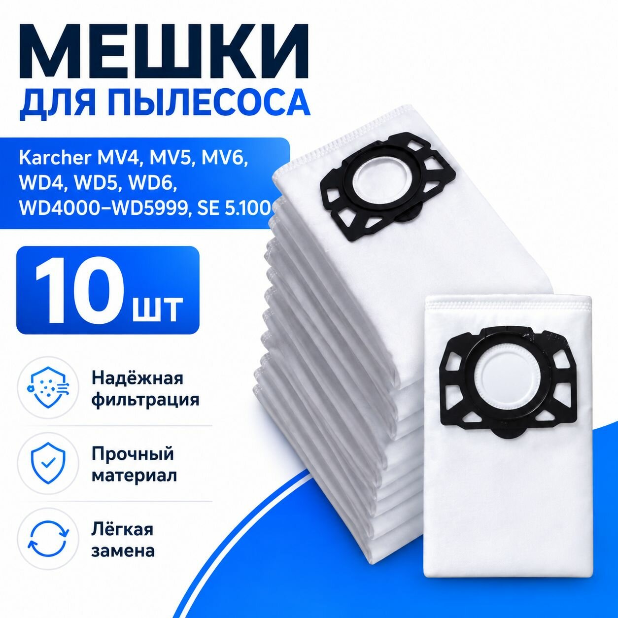 Мешок для пылесоса Karcher MV4, MV5, MV6, WD4, WD5, WD6, WD4000-WD5999 (10шт.)