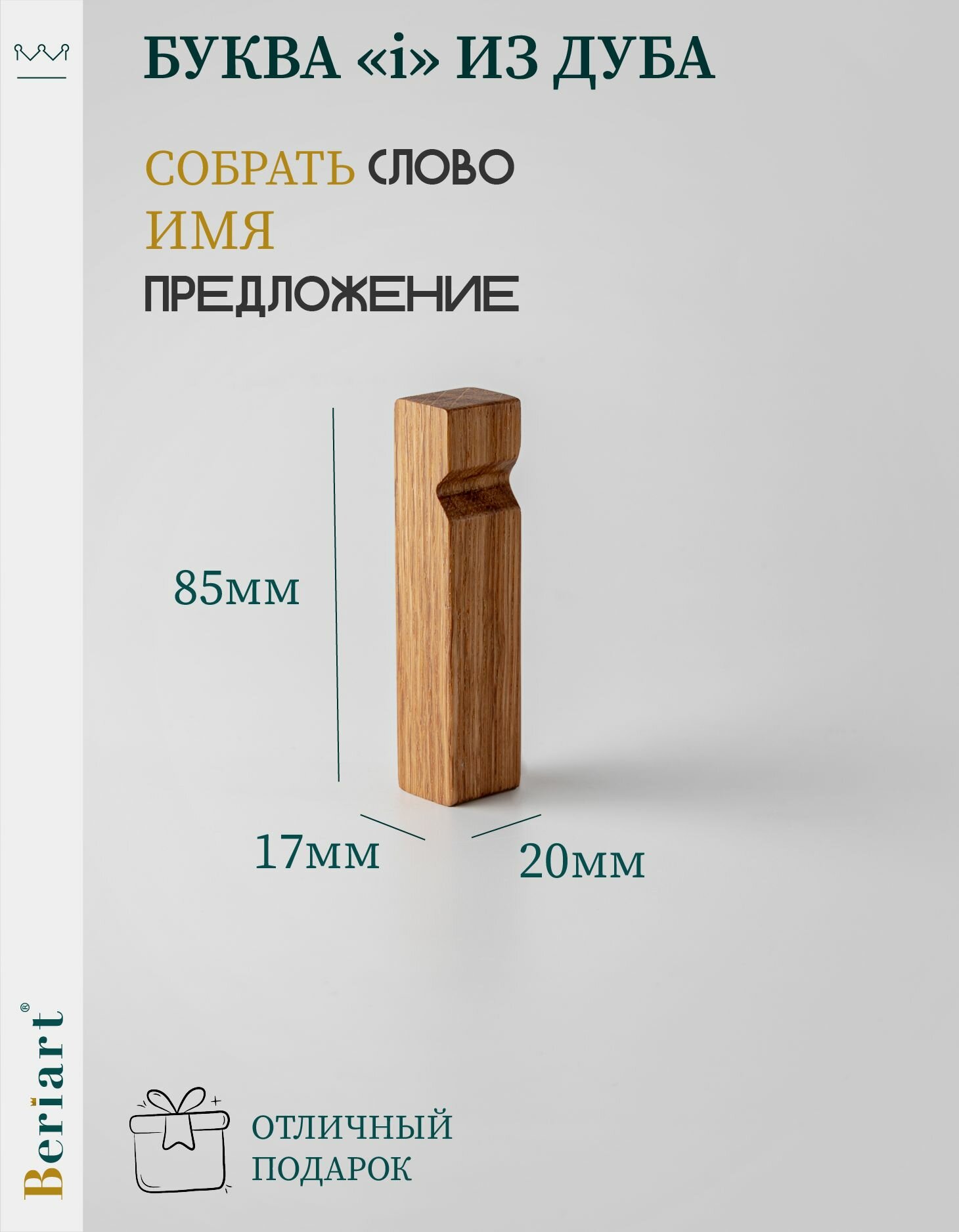Английская Буква "i" из дуба, 1 шт.