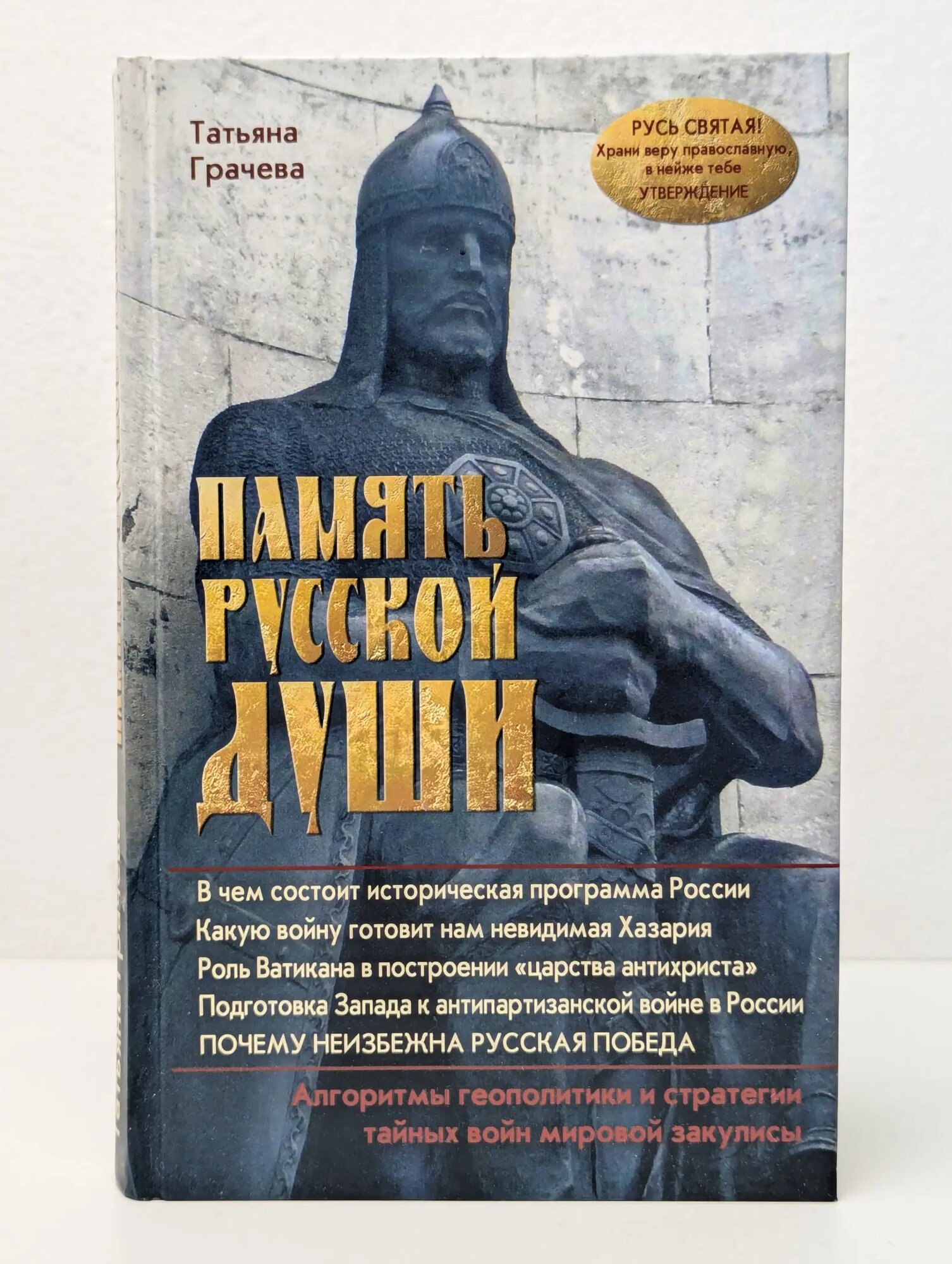 Память русской души Грачева Татьяна Васильевна 2011