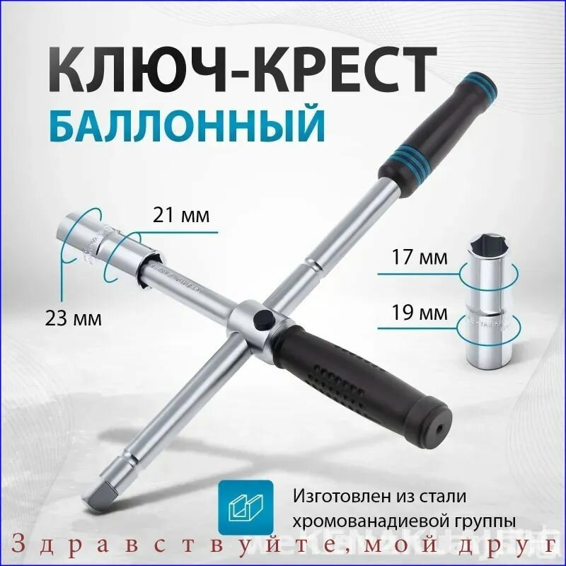 Ключ-крест баллонный, 21/23/17/19 мм, хромованадиевой стали, для автомобиля, с рукояткой