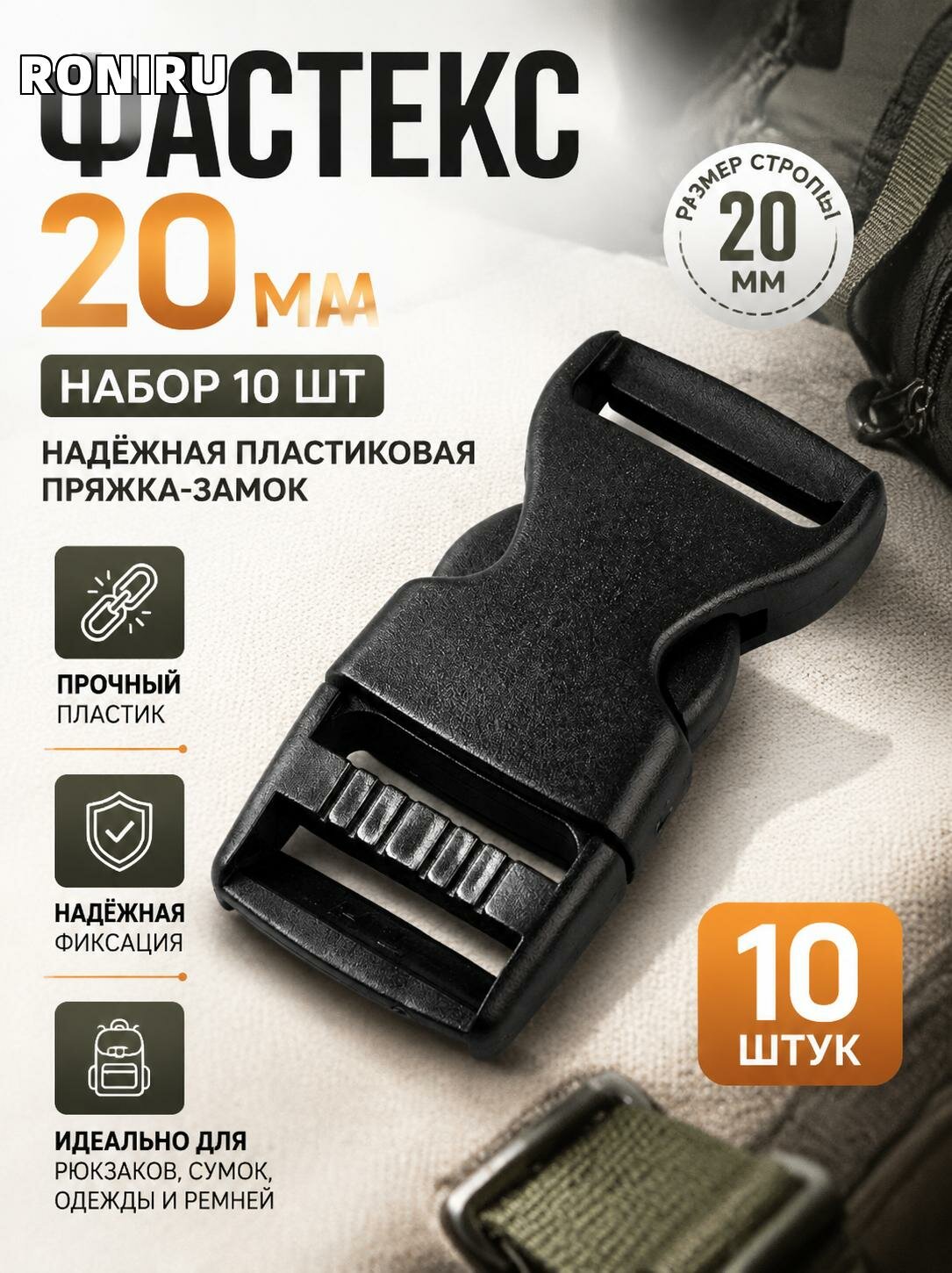 Застежка фастекс 20 мм, набор 10 шт — пластиковая пряжка-замок для строп и ремней, ремонт рюкзаков и сумок и одежды