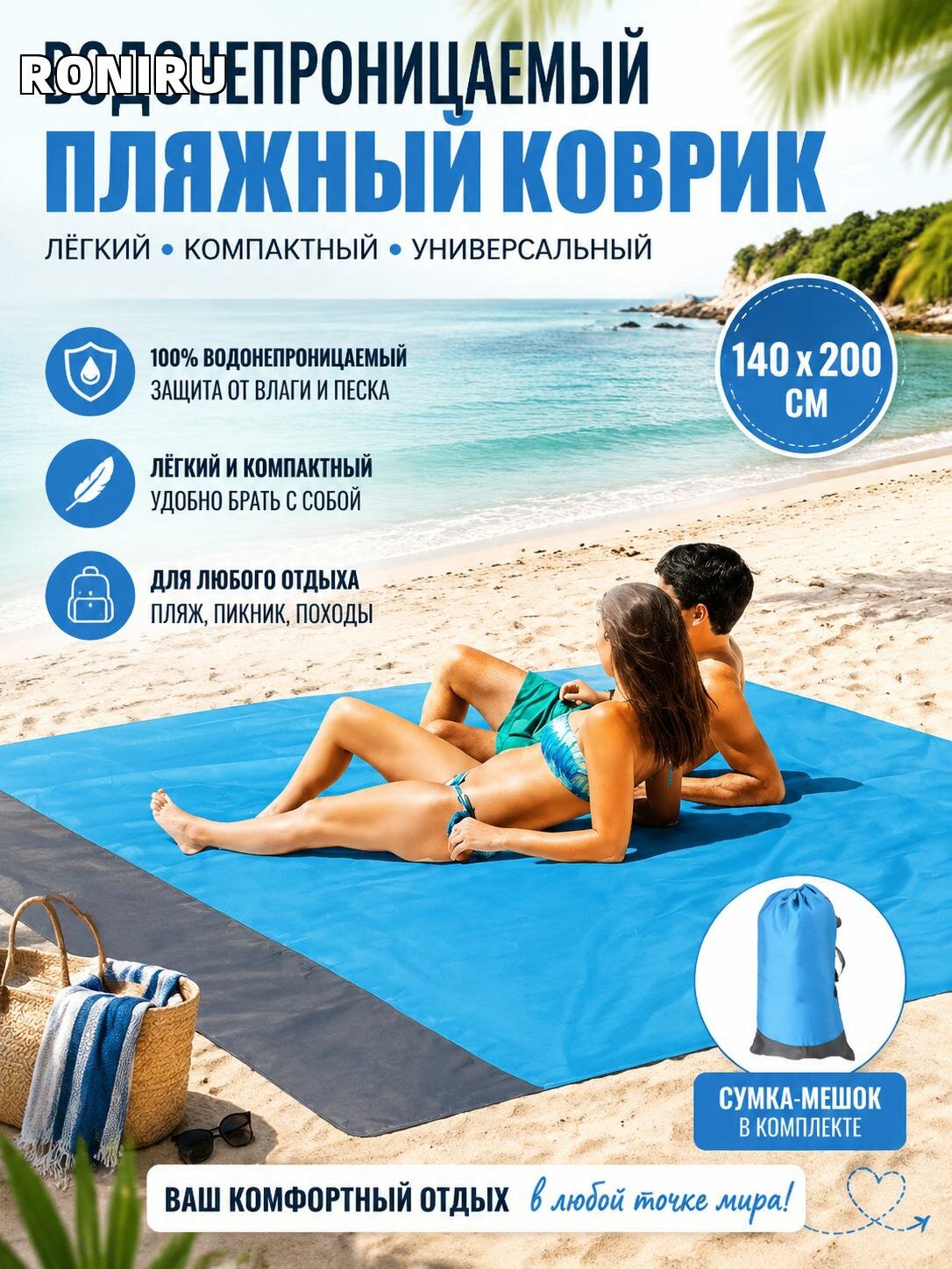 Водонепроницаемый пляжный коврик 140x200 см — легкий и компактный для пикника, отдыха на природе и у воды и в походы