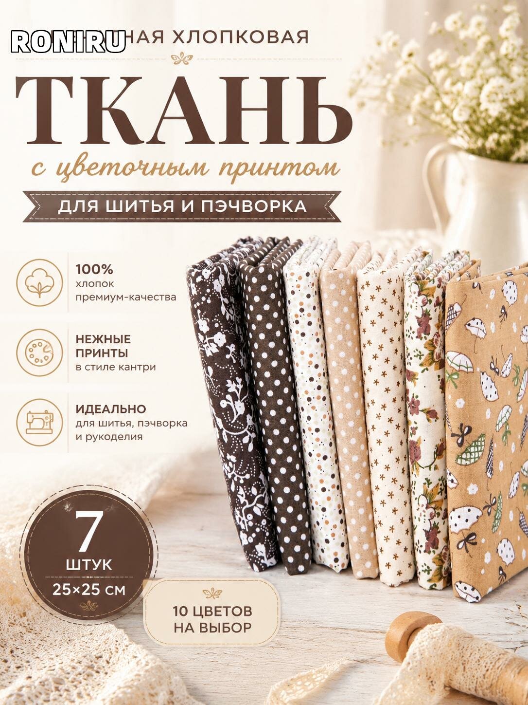 Печатная хлопковая ткань с цветочным принтом для шитья и пэчворка, комплект 7 шт 25x25 см — 10 цветов на выбор