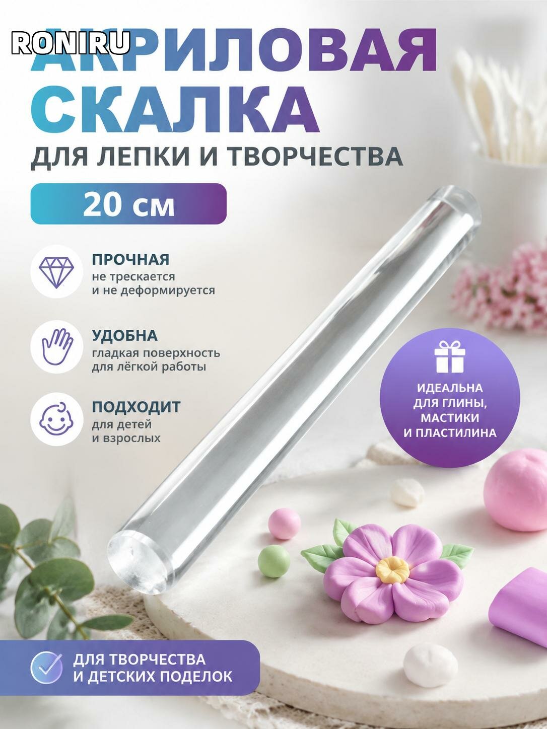 Прозрачная акриловая скалка 20 см для лепки, раскатки глины и мастики — ролик для творчества и детских поделок
