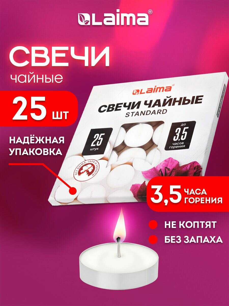 Свечи чайные, подарочный набор 25 штук, до 3 часов горения, в гильзе, Laima Standard