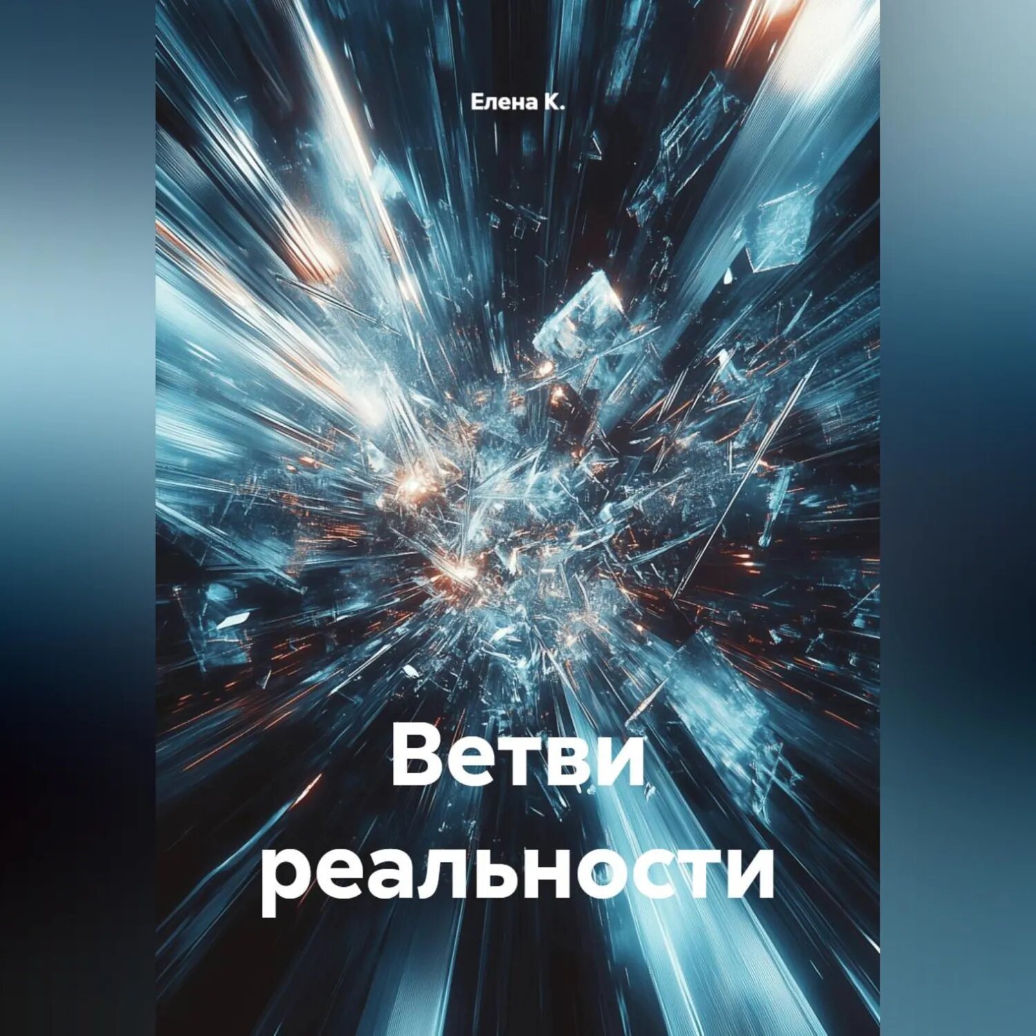 Ветви реальности [Аудиокнига]