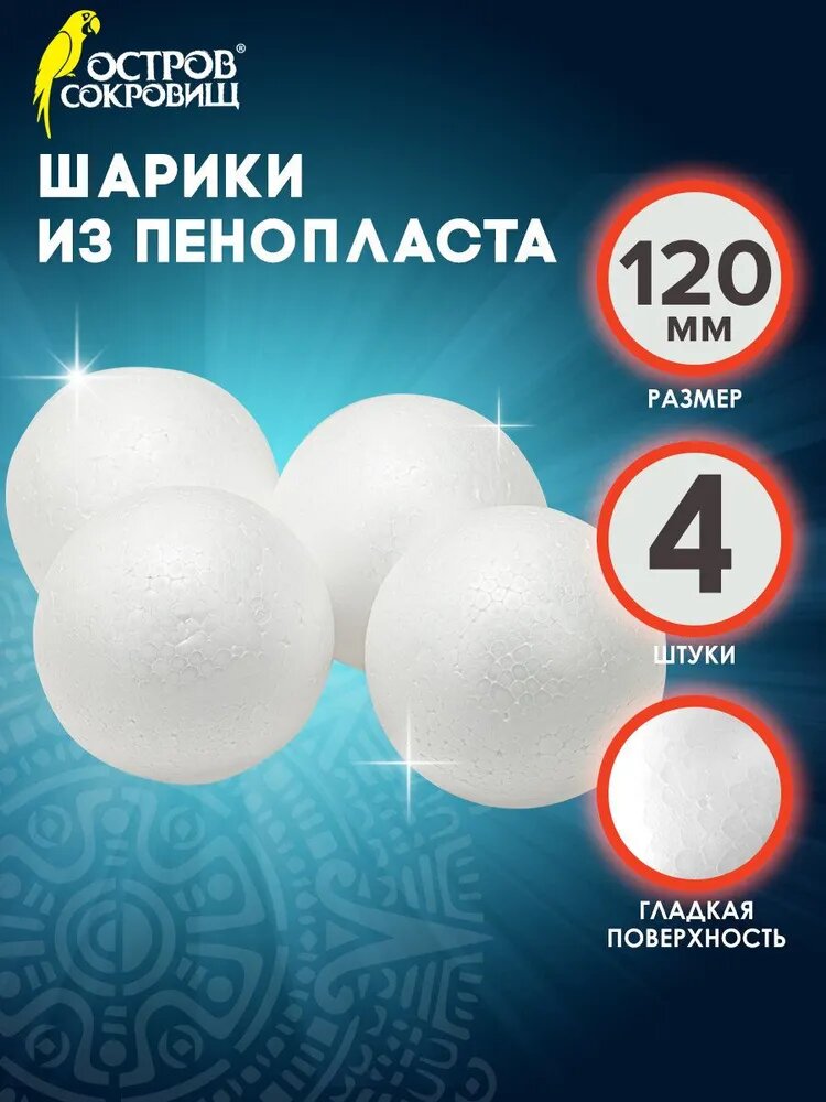 Шар из пенопласта для рукоделия 12 см, набор 4 штук, заготовки для творчества, Остров Сокровищ