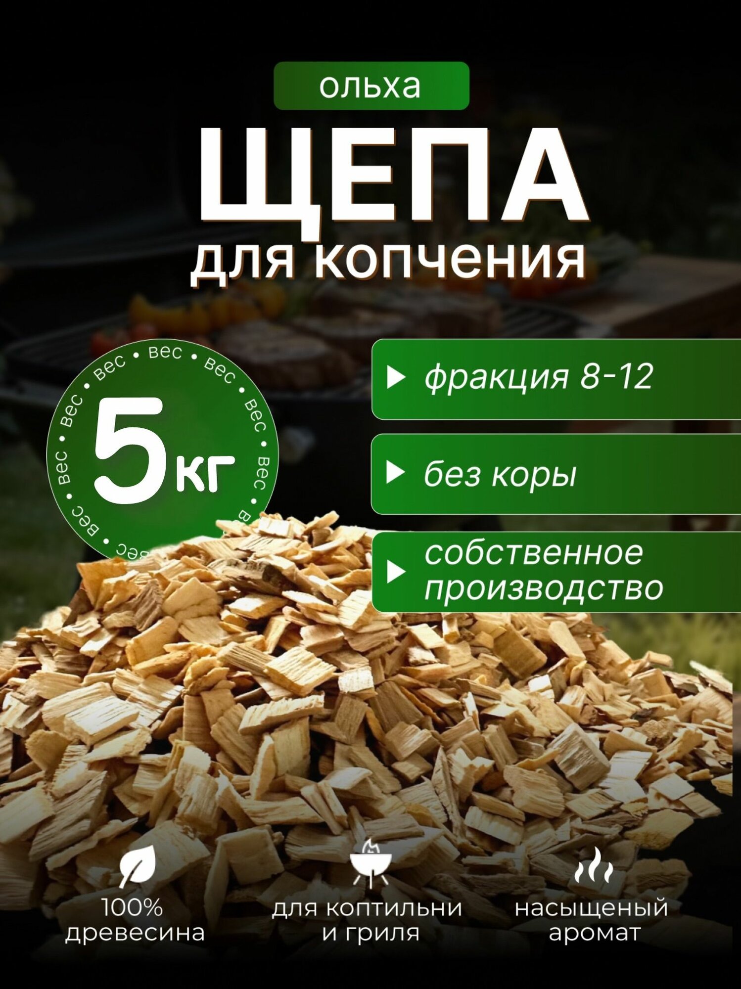 Щепа для копчения 5кг Ольховая