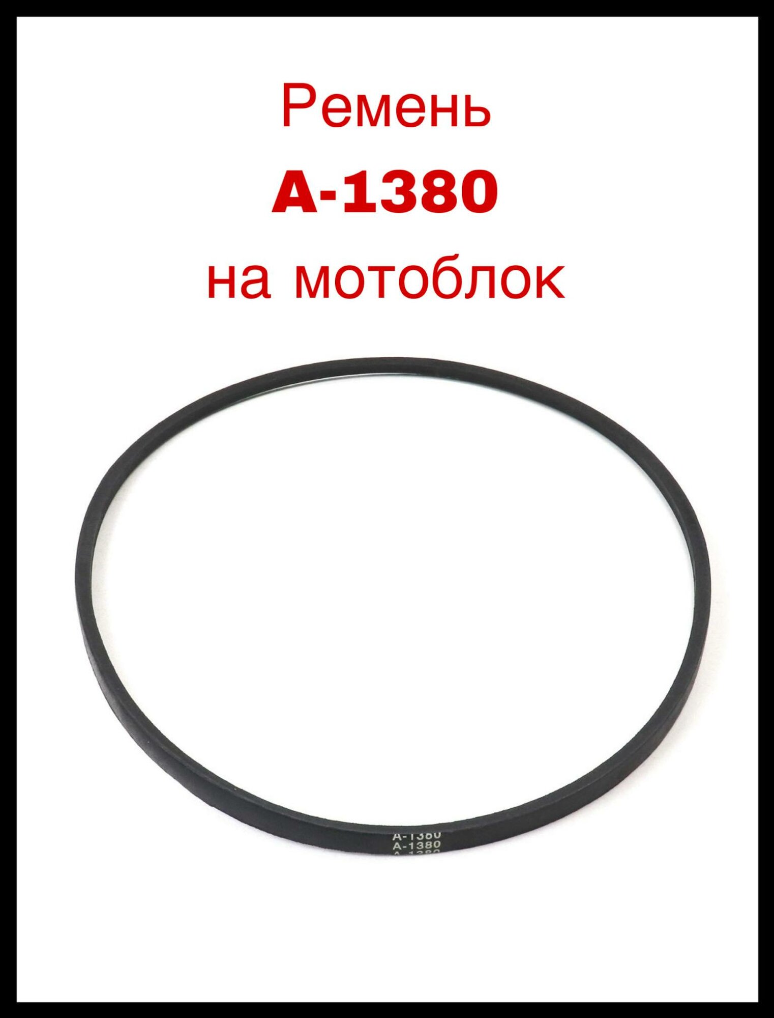Ремень A-1380 на мотоблок