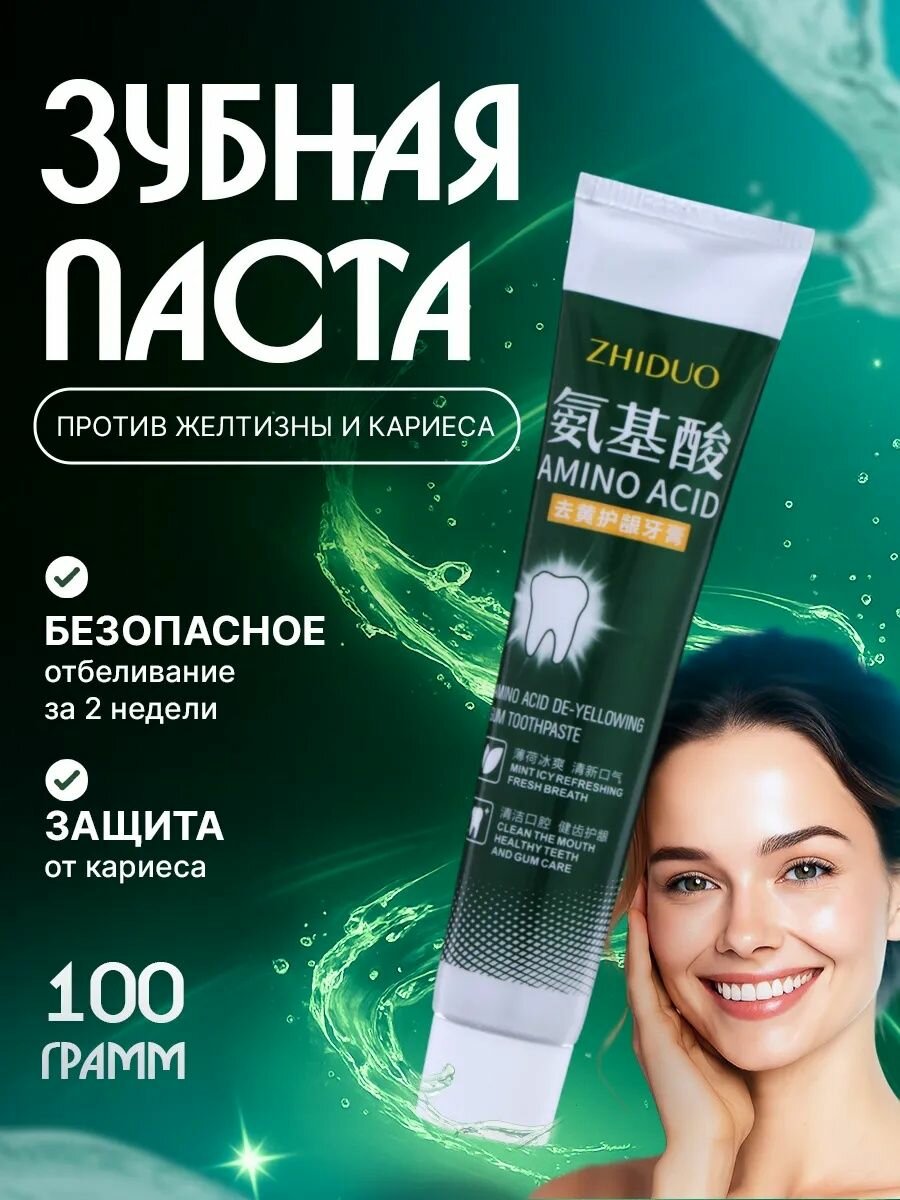 Зубная паста от желтизны с аминокислотами, 100 г