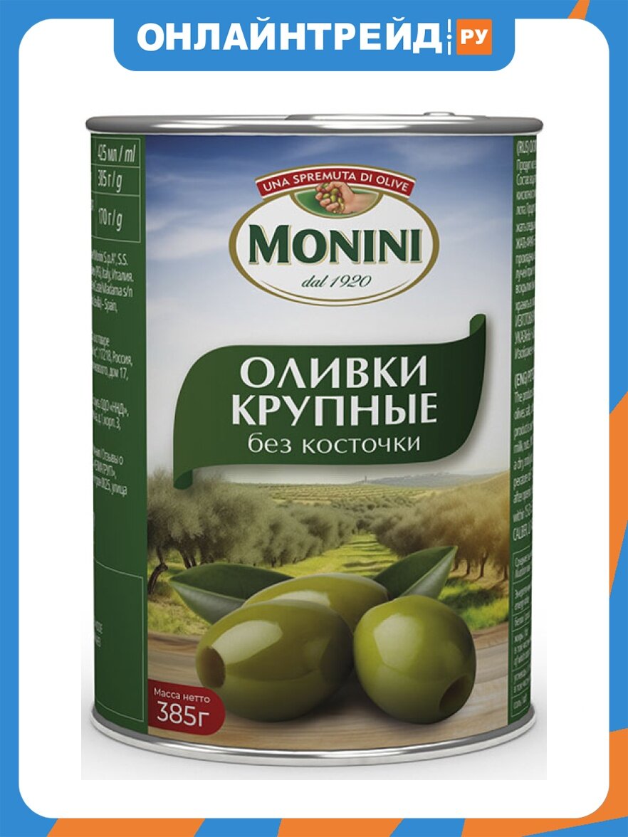 Оливки Monini крупные без косточки 385г