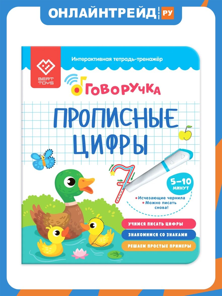 Тетрадь-тренажер Berttoys FD519 Прописные цифры Дополнение к Говоручке