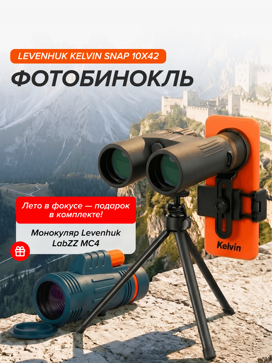 Фотобинокль Levenhuk Kelvin Snap 10x42, с адаптером для смартфона + Монокуляр Levenhuk LabZZ MC4 в подарок