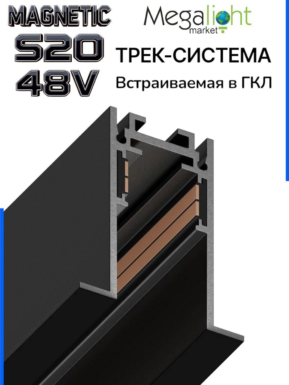 Трековая система освещения встраиваемая MAGNETIC S20-V 48V Чёрный шинопровод алюминиевый четырех-контактный низковольтный 4TRA 1000x52,2x41mm IP20 1 м. торцевые заглушки в комплекте