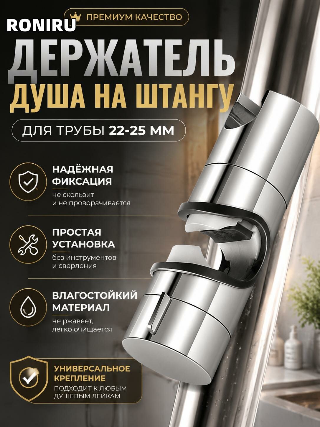 Держатель душа на штангу 22-25 мм — регулируемый кронштейн для ванны, универсальное крепление, стильный аксессуар