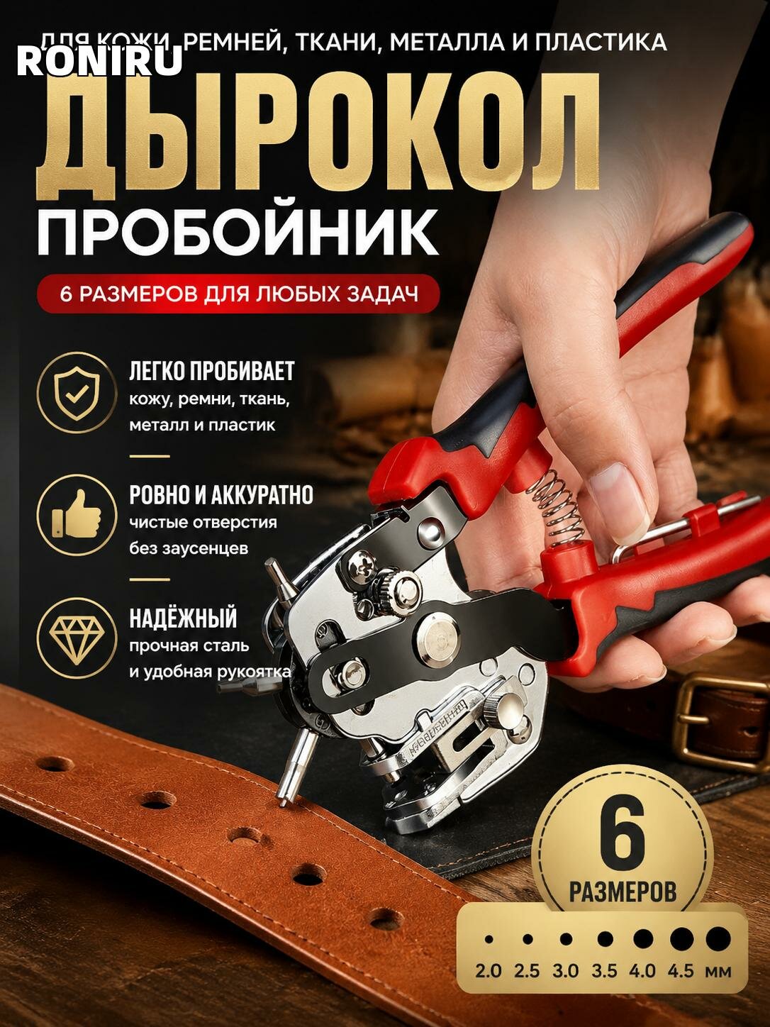 Дырокол-пробойник для кожи и ремней — просекатель для ткани, металла и пластика, 6 размеров для ремонта и рукоделия