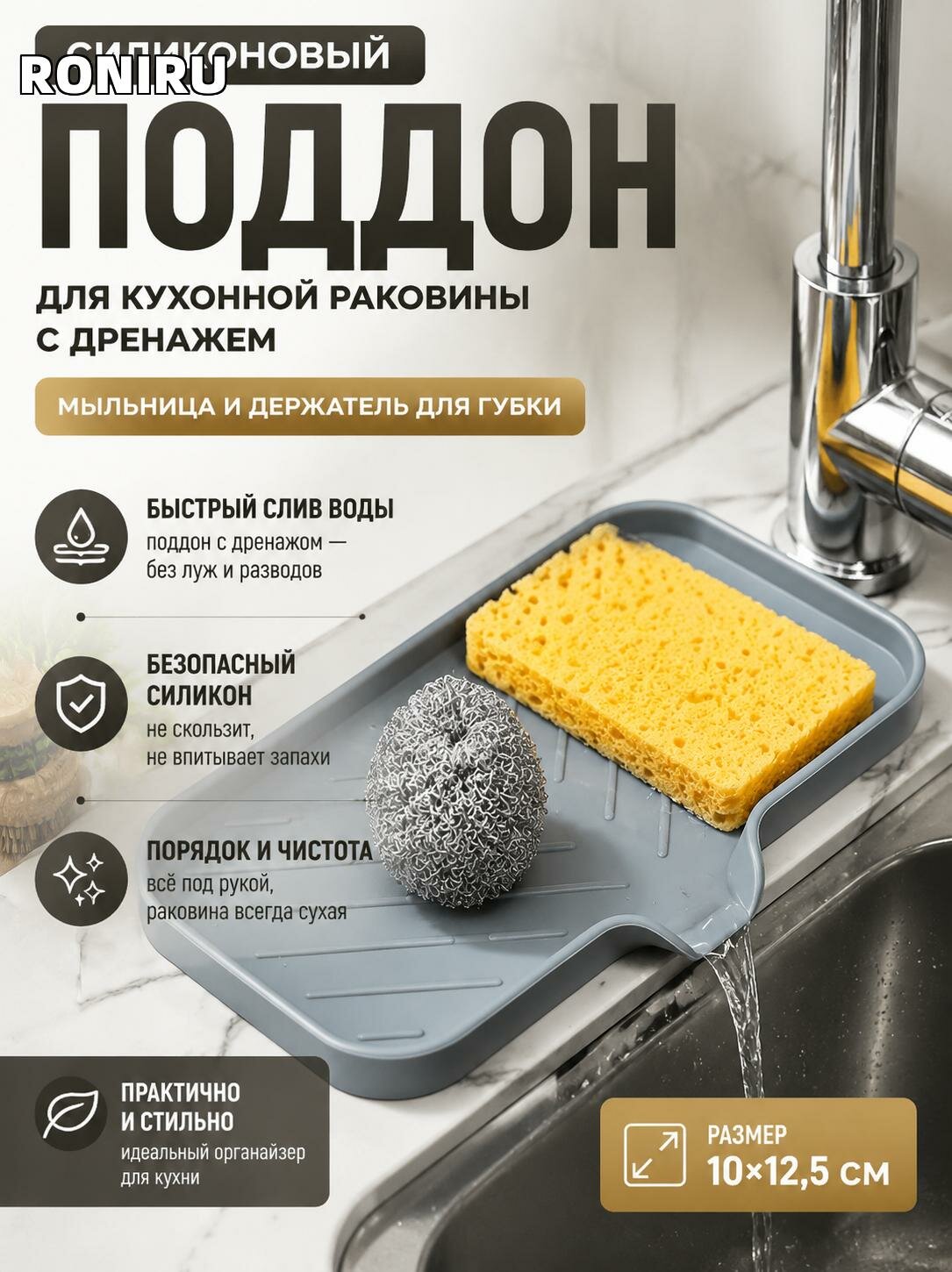 Силиконовый поддон для кухонной раковины с дренажем — мыльница и держатель для губки 10x12,5 см, органайзер в кухню
