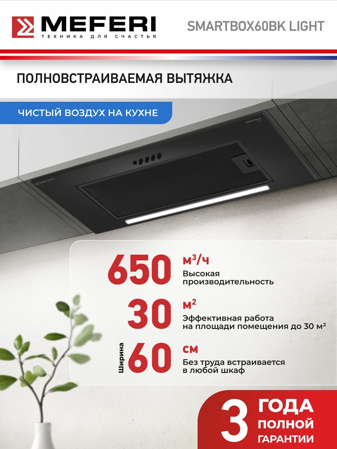 Вытяжка кухонная MEFERI SMARTBOX60BK LIGHT на 60 см встраиваемая, черная, производительность 650 м3/ч, 3 скорости, низкий уровень шума, режимы отвод и рециркуляция