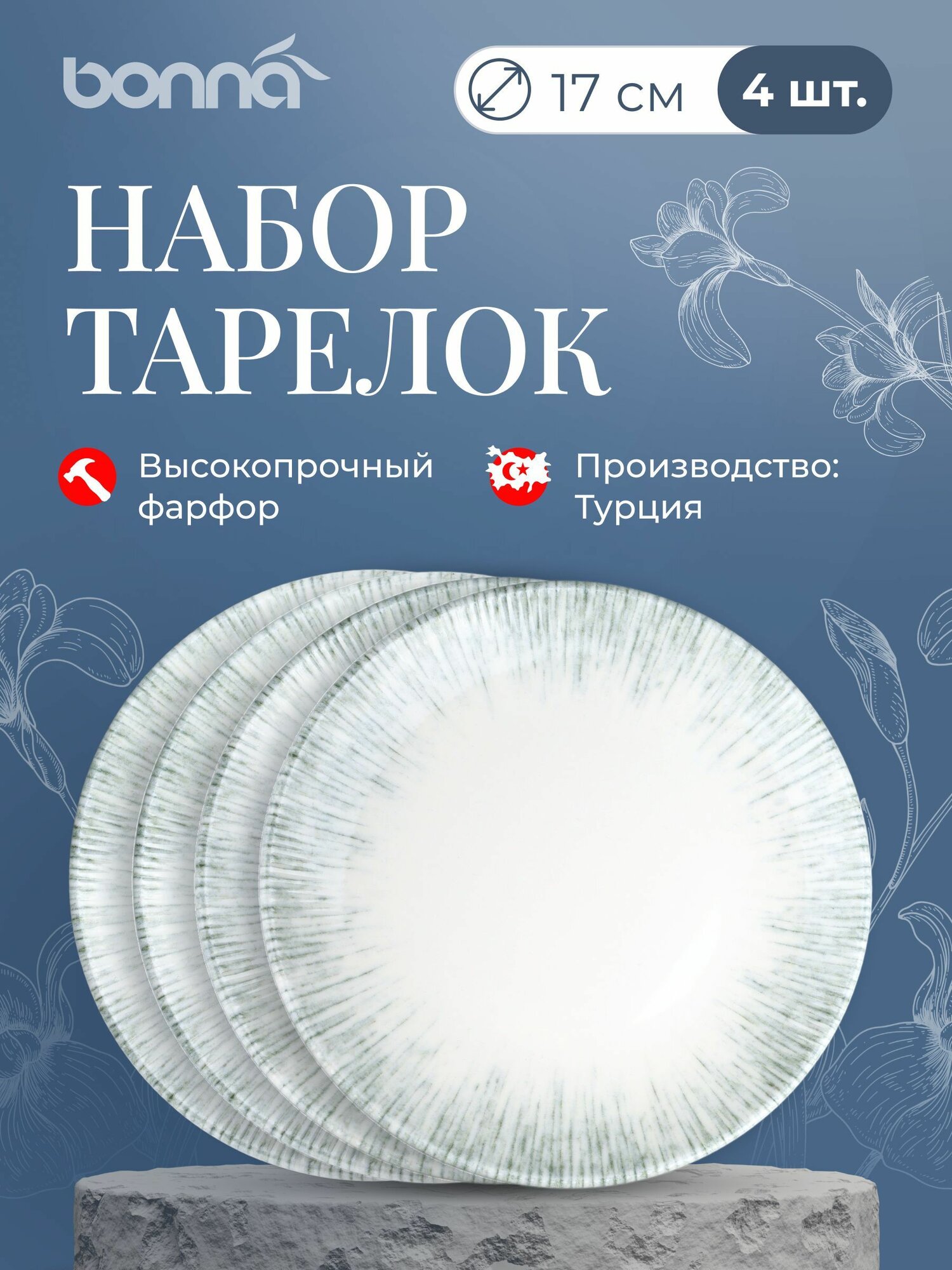 Iris Grey Набор тарелок 4 шт, диаметр 17 см, Bonna