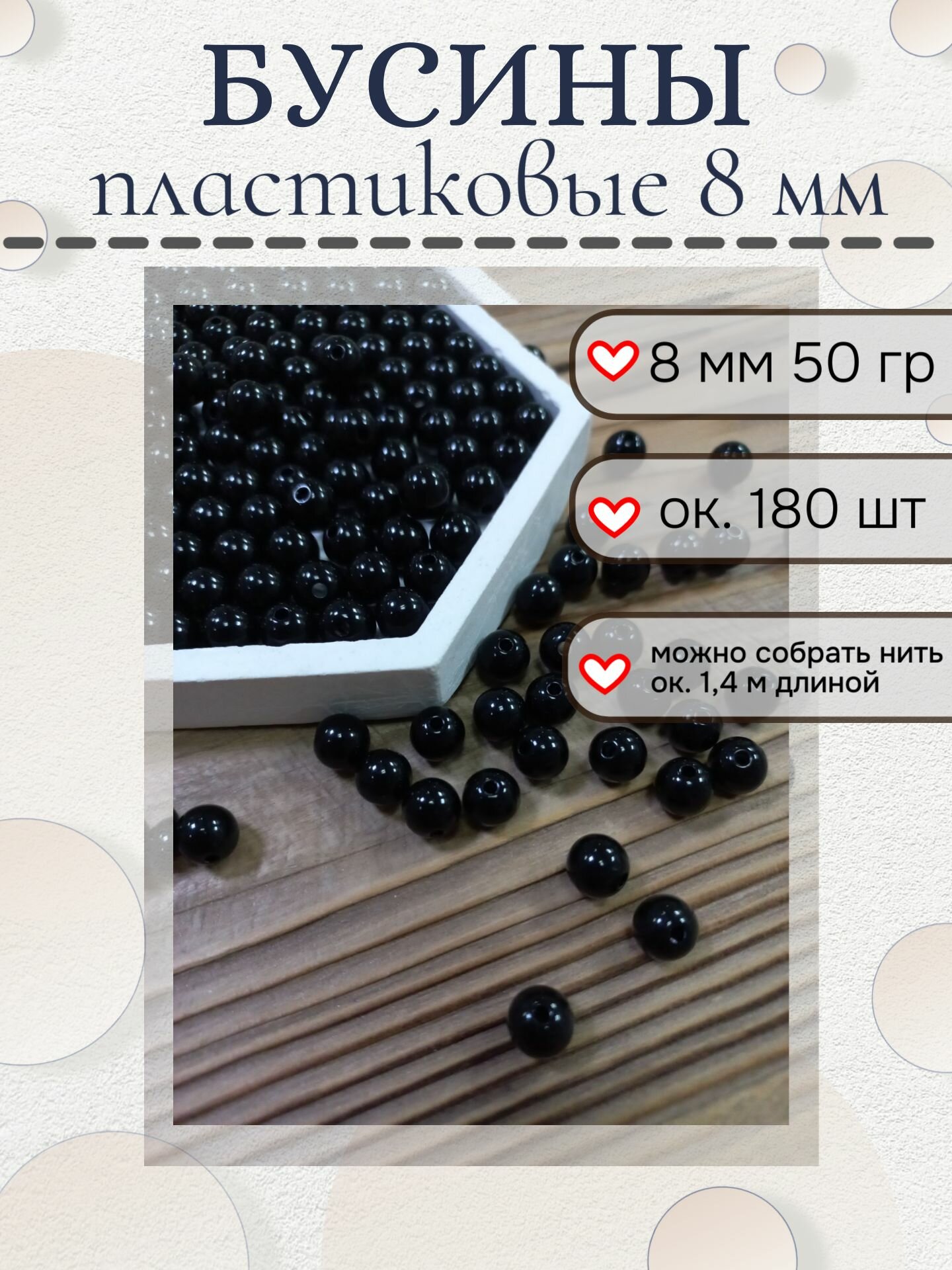 Бусинки пластиковые 8 мм*50гр, черные