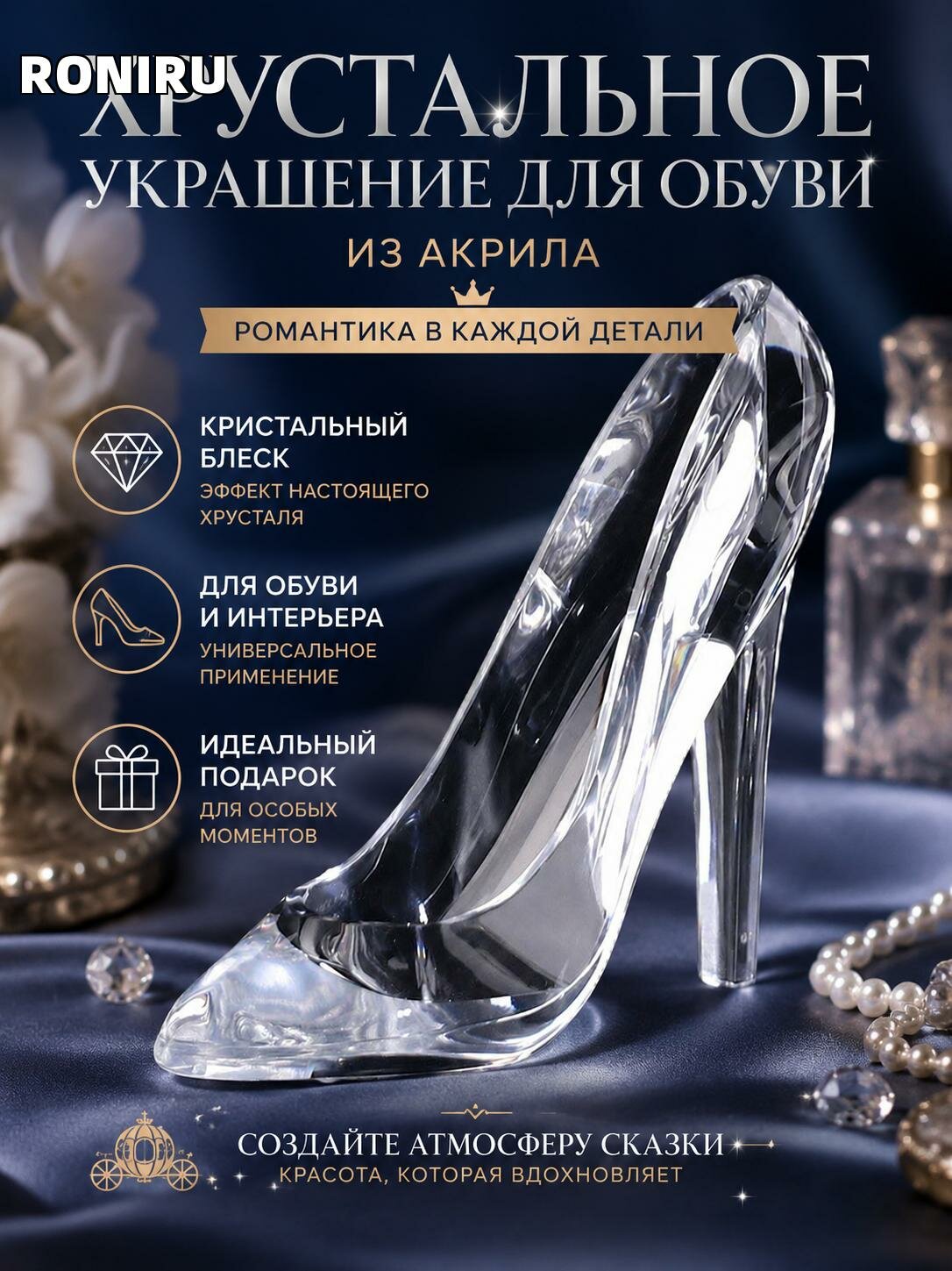 Хрустальное украшение для обуви из акрила — романтический декор для туфель и интерьера, создающий атмосферу сказки