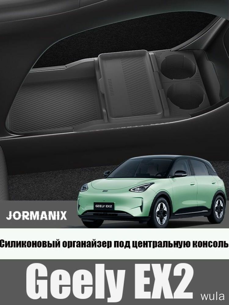 Силиконовый органайзер под центральную консоль Geely EX2 с двумя креплениями и текстурной поверхностью