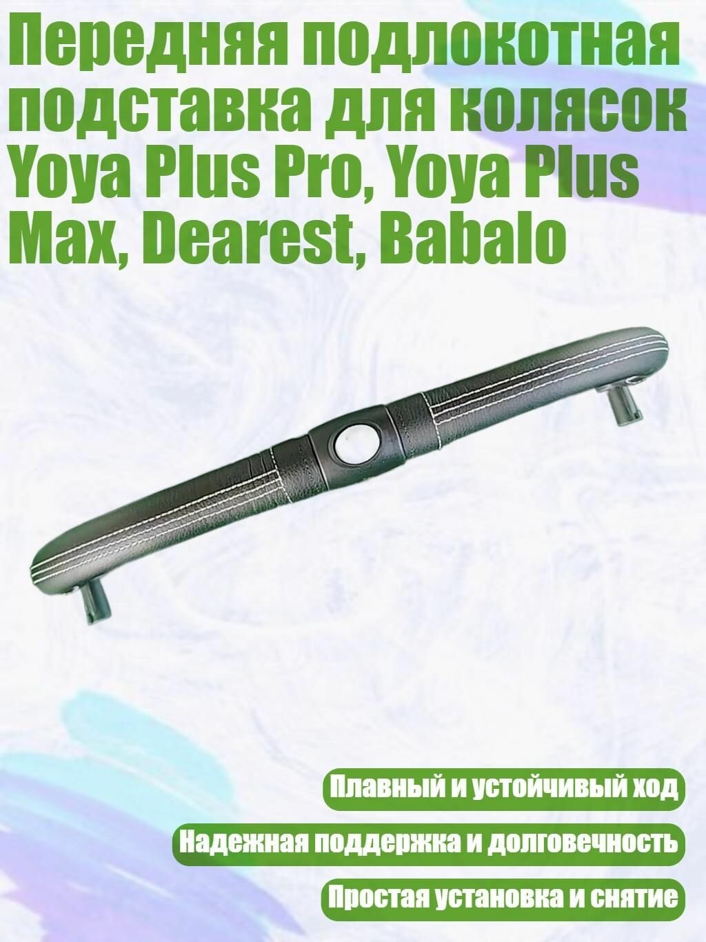 Передняя подлокотная подставка для колясок Yoya Plus Pro, Yoya Plus Max, Dearest, Babalo, - передний подлокотник