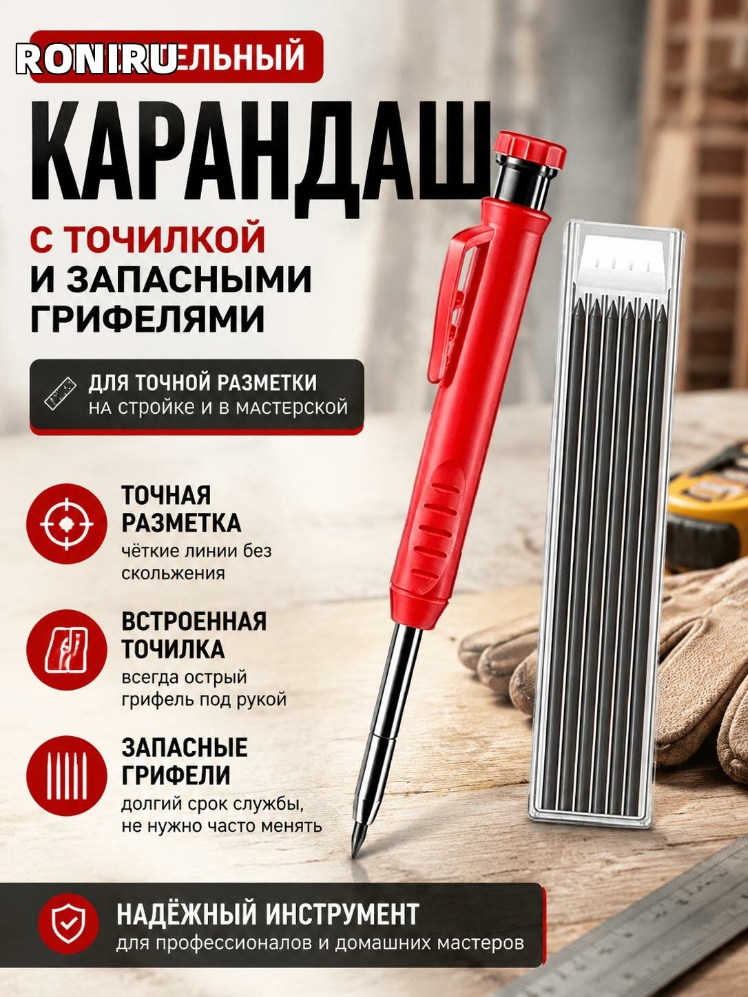 Строительный карандаш с точилкой и запасными грифелями для разметки на стройке и в мастерской — удобный инструмент