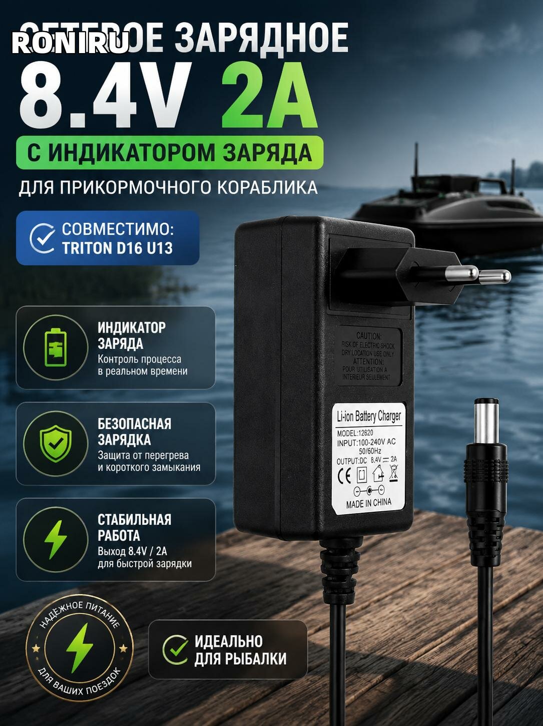 Сетевое зарядное 8.4V 2A для прикормочного кораблика с индикатором заряда — совместимо с Triton D16 U13 на воде