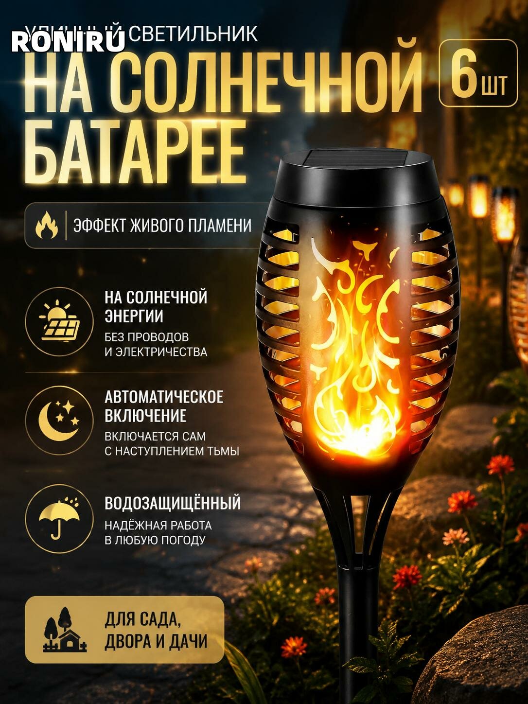 Уличный светильник на солнечной батарее, 6 шт — эффект живого пламени, авто включение, водозащищённый, садовый фонарь для двора