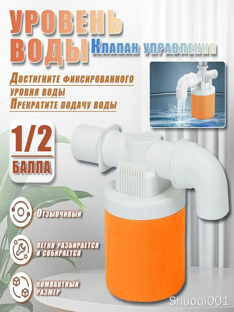 Клапан управления уровнем воды Shuoqi001 1/2 дюйма, отзывчивый, легко разбирается, компактный, для водоснабжения