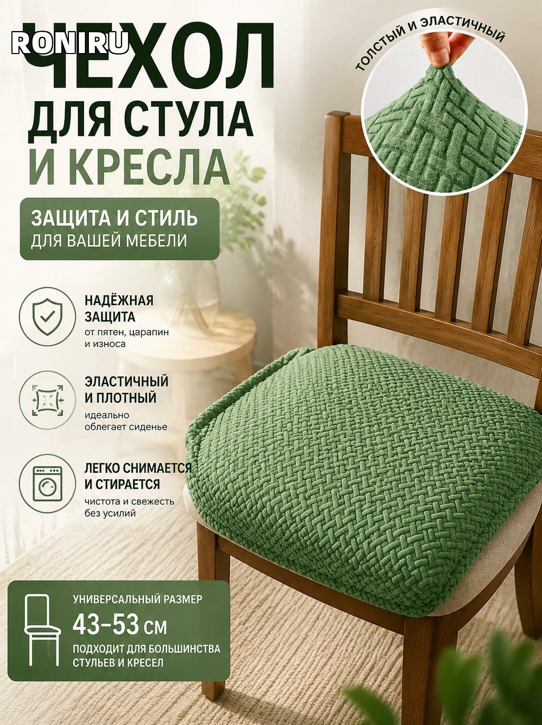 Утолщённый эластичный чехол для стула и кресла — универсальный размер 43–53 см, защита и стиль для вашей мебели