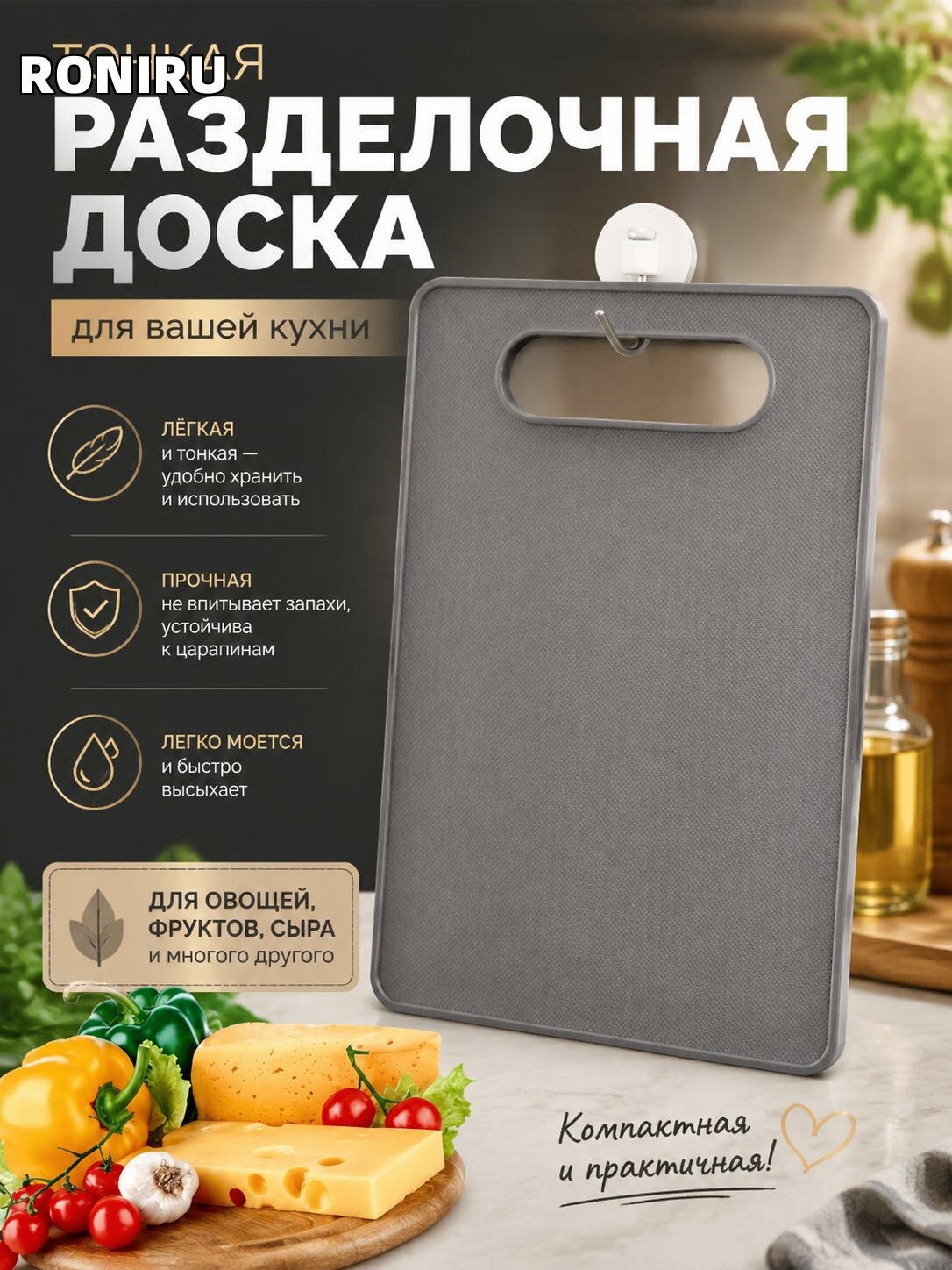 Тонкая разделочная доска с удобной ручкой для кухни — компактная и практичная для нарезки овощей, фруктов, сыра