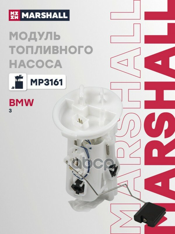 Модуль топливного насоса MARSHALL арт. MP3161