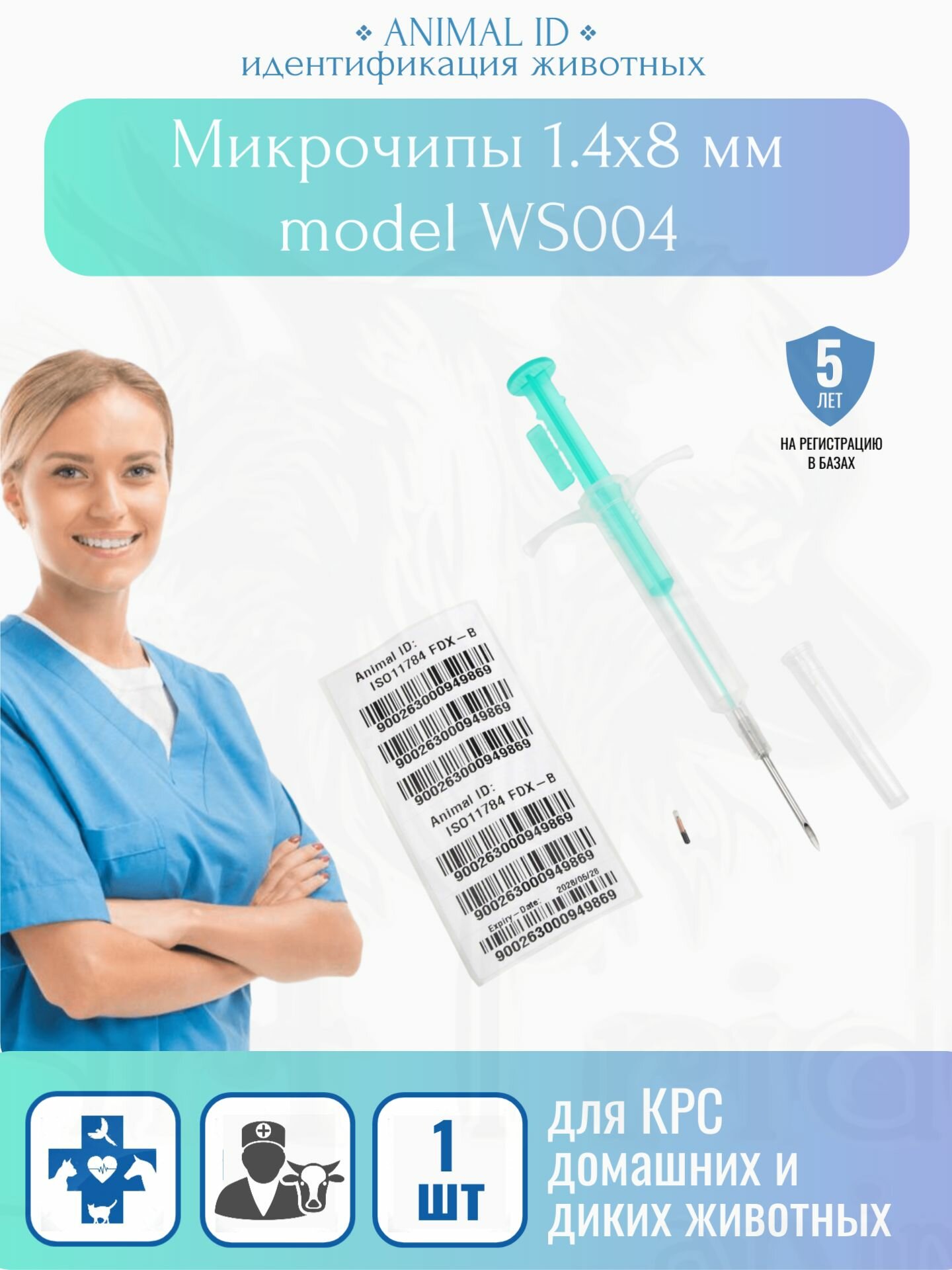 Микрочипы для животных 1.4х8 мм 1 шт модель WS004