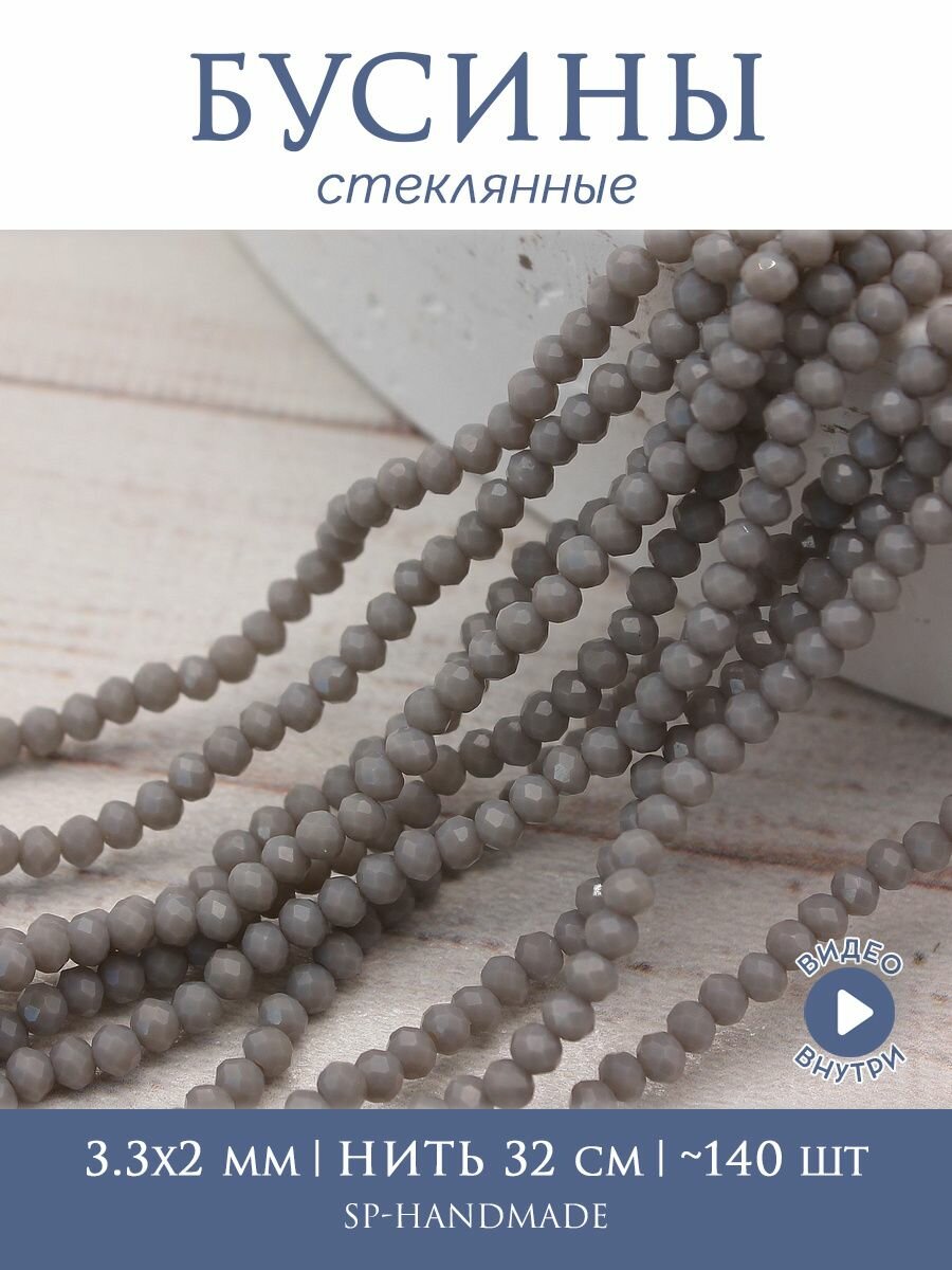 Непрозрачные стеклянные бусины, граненые, рондель, светло-серый, 2.9 3.3x2 мм, отверстие : 0.8 мм, около 135 140 шт / нитка, 32 34 см (Китай) СЗ