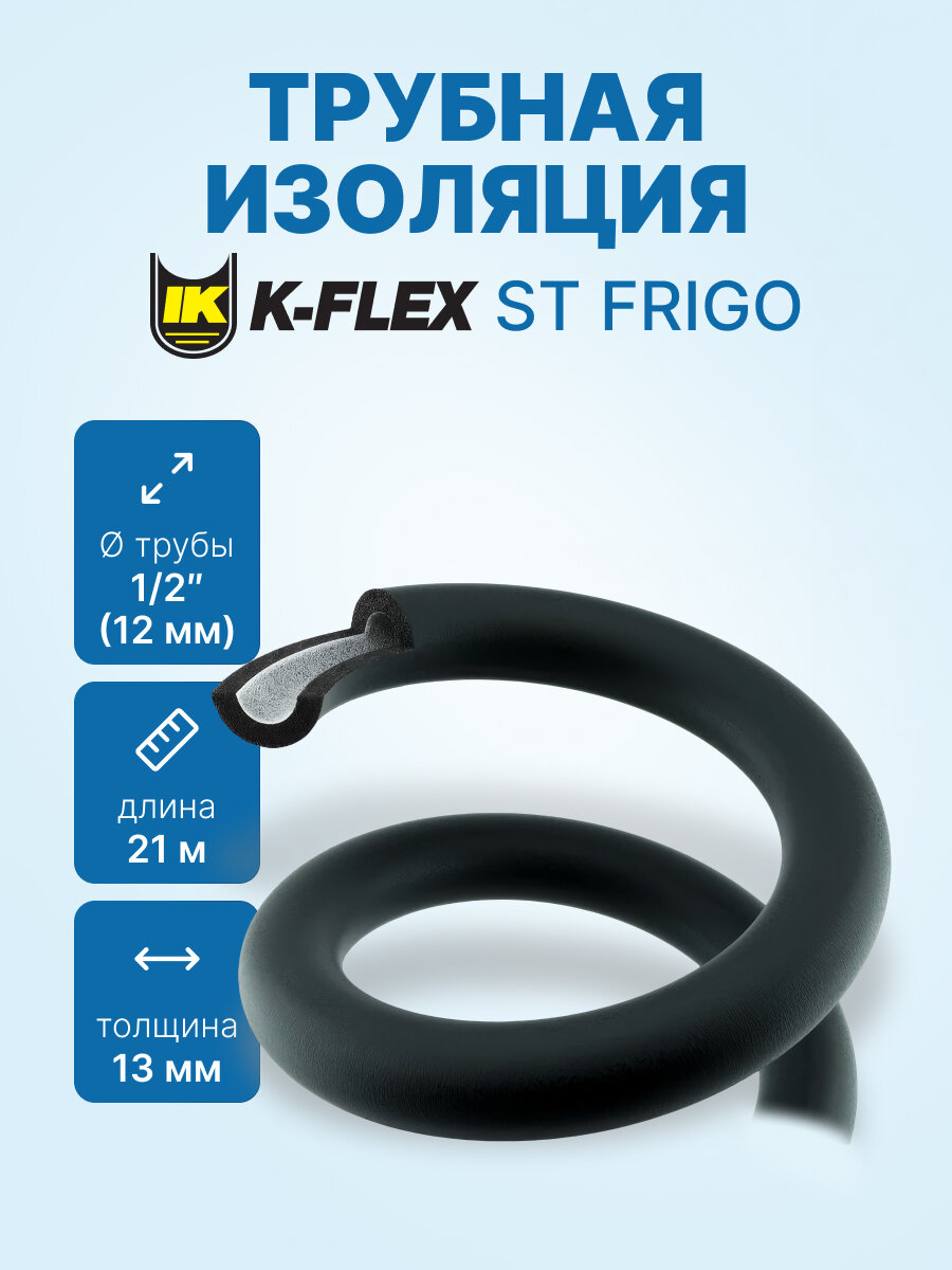 Трубная изоляция K-FLEX ST FRIGO Каучук 13 x 12 - 1/2”, 21м / шт