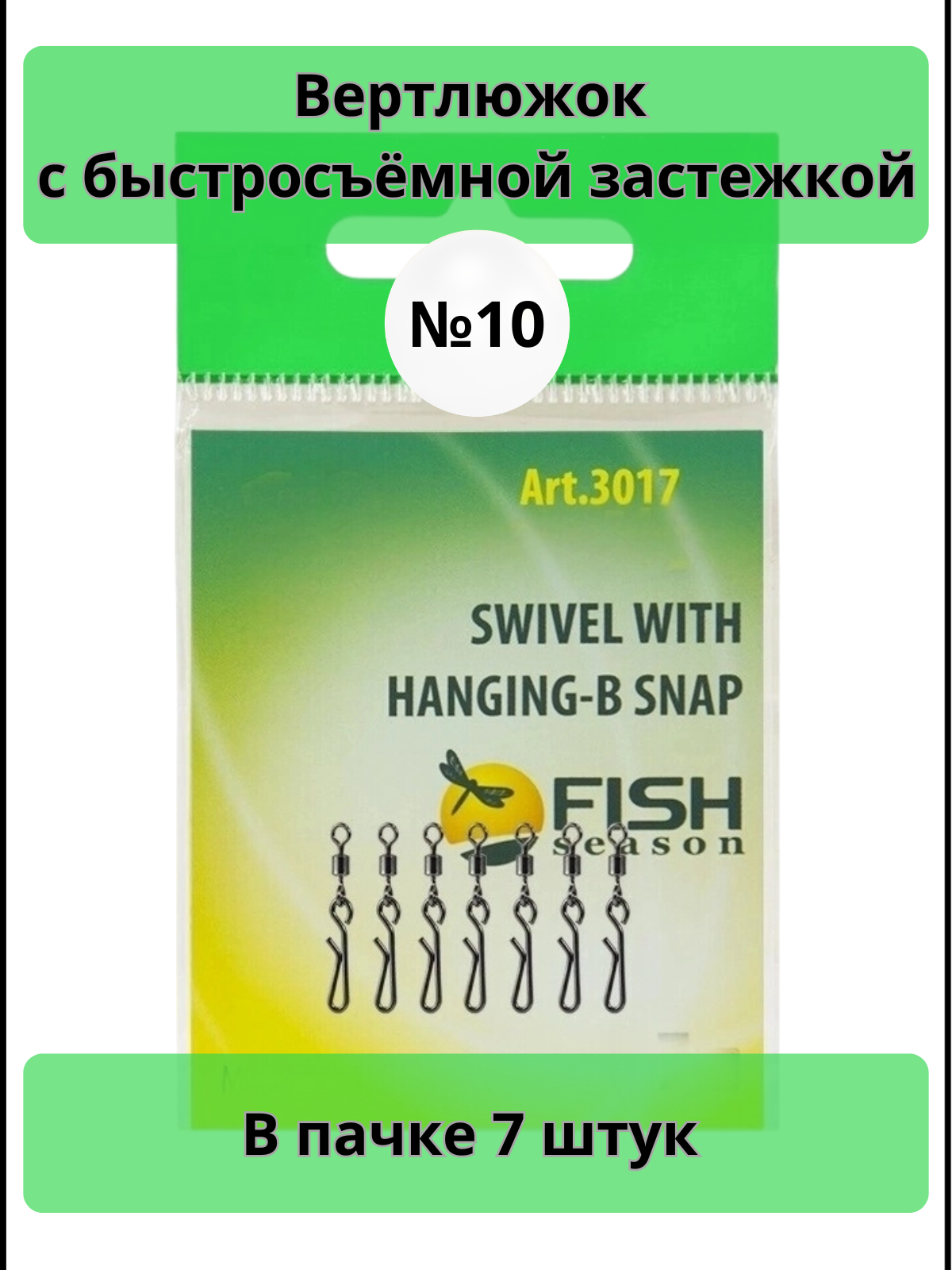 Вертлюжок с быстросъёмной застежкой Hanging-B. №10 (пачка 7 штук)