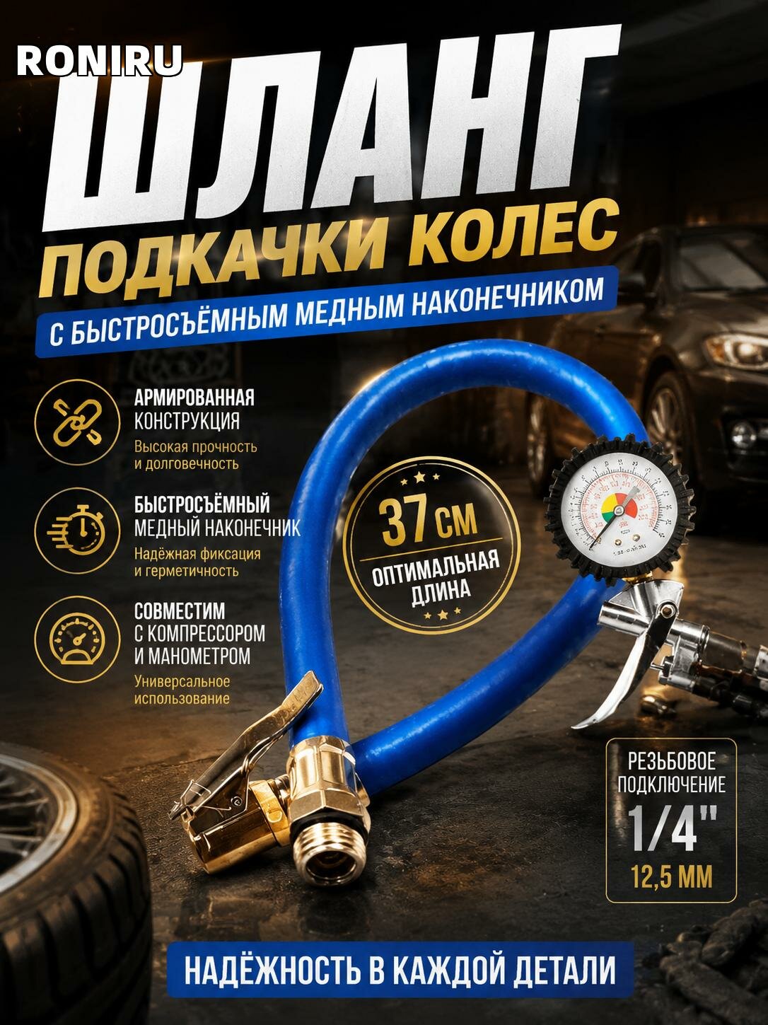 Шланг подкачки колес с быстросъёмным медным наконечником, армированная конструкция и резьбовое подключение 1/4 для компрессора и манометра
