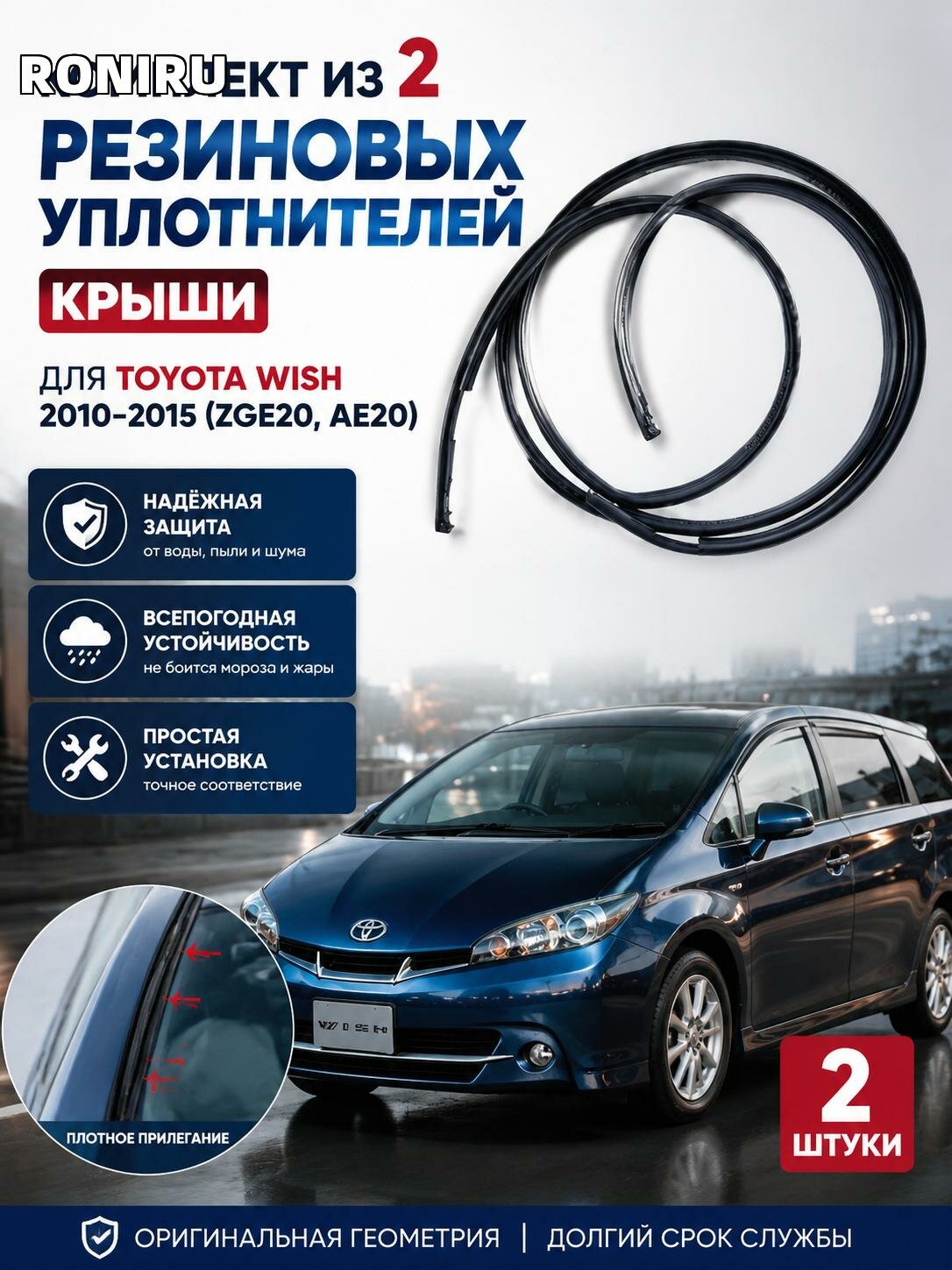 Комплект из 2 резиновых уплотнителей крыши, для TOYOTA WISH 2010-2015 ZGE20 AE20