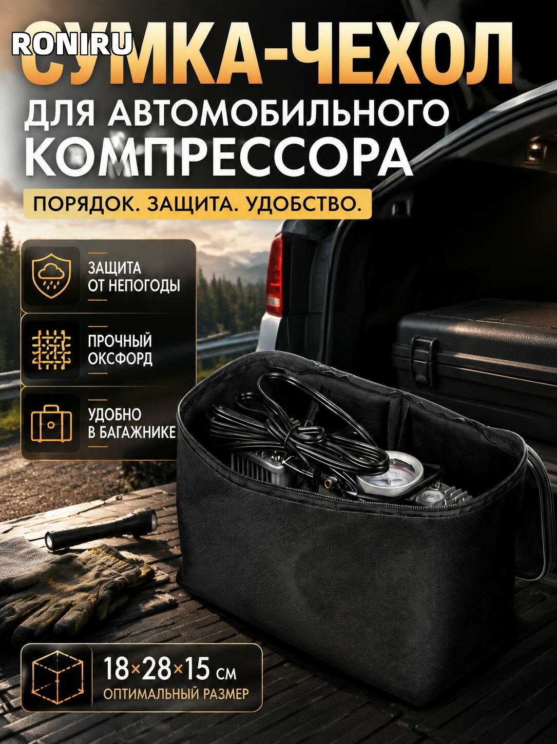 Сумка-чехол 18x28x15 см для автомобильного компрессора — из оксфорда, защита от непогоды, удобная для багажника