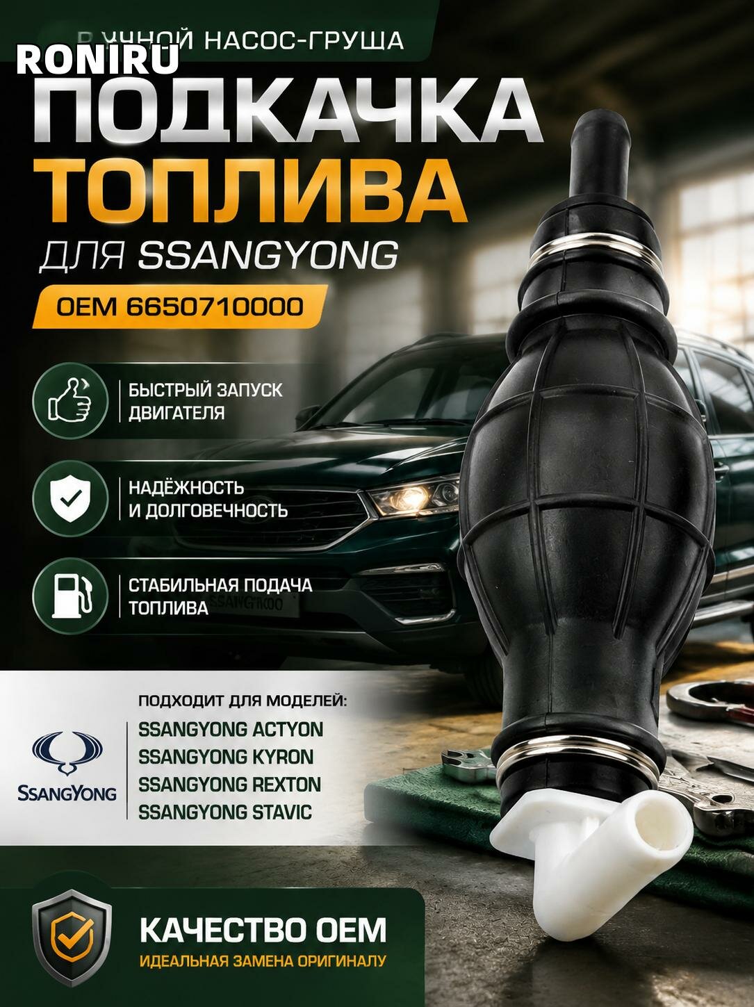 Топливоподкачивающий насос ручная груша для SsangYong Actyon Kyron Rexton Stavic, номер детали 6650710000