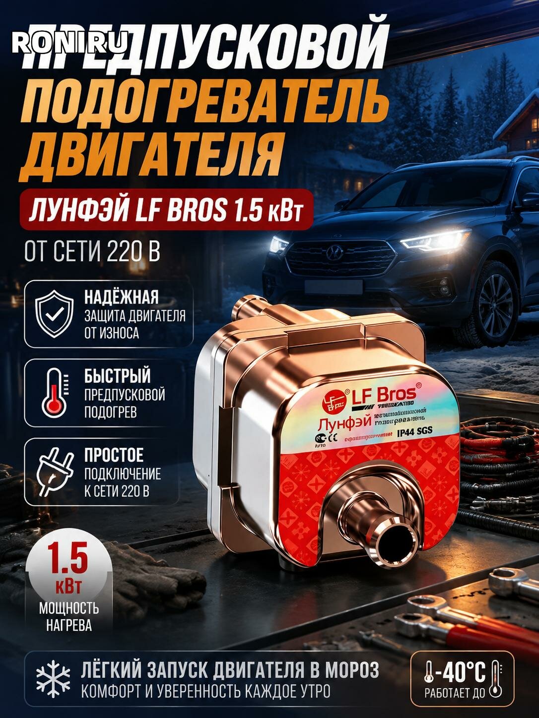 Предпусковой подогреватель двигателя Лунфей 1.5 кВт от сети 220 В, LongFei 1500W LF Bros